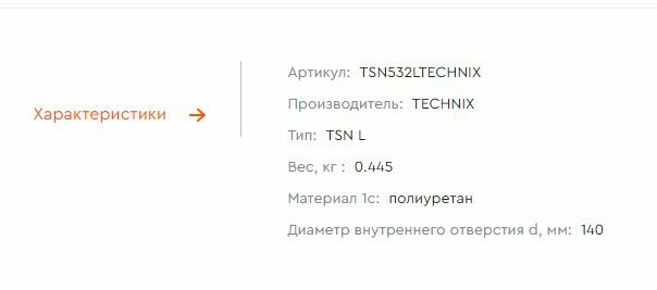 Уплотнение TSN532L TECHNIX (4 полукольца) — фото 1