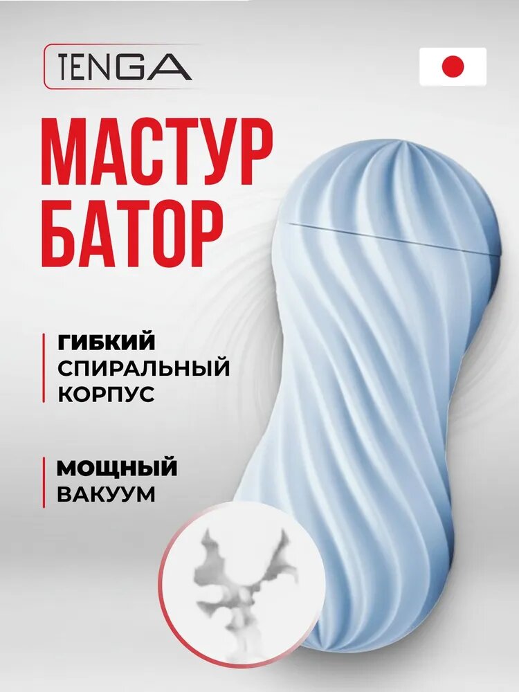 Мастурбатор TENGA Flex Bubbly Blue многоразовый рельефный стимулятор тенга с пробником лубриканта