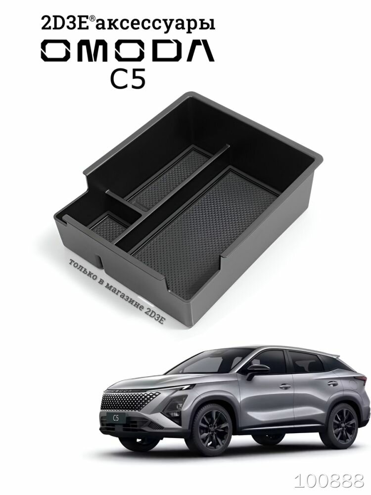 Органайзер для салона 2D3E OMODA C5 черный с текстурой 1 шт для автомобиля OMODA C5
