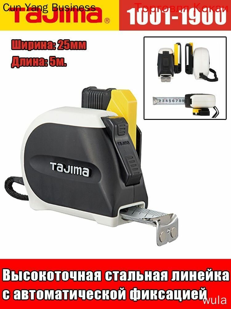 TAJIMA, высокоточная стальная линейка с автоматической фиксацией, 25 ммX5 м, 1001-1900