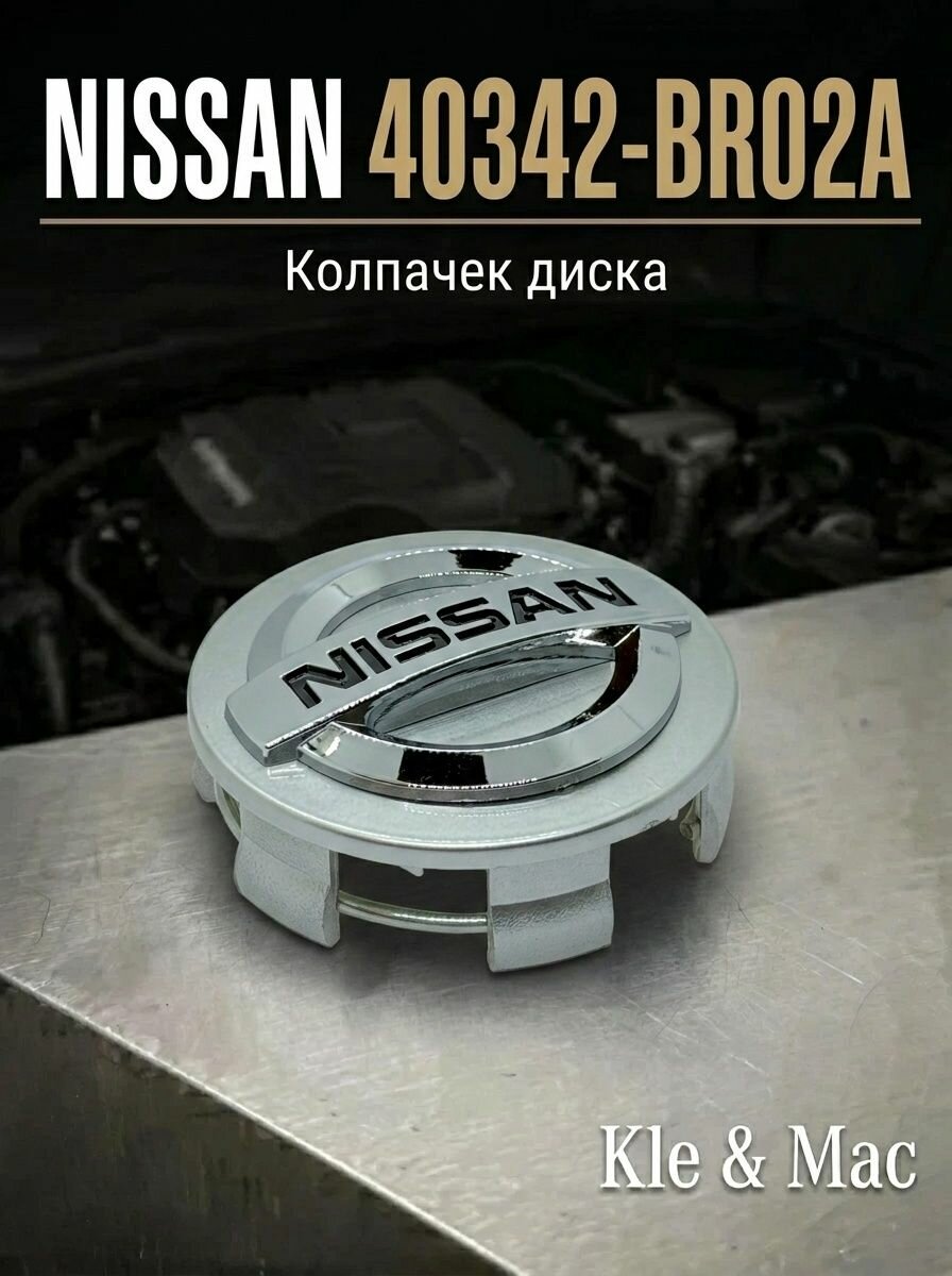 Крышка ступицы литого диска Nissan / Колпачек колеса Ниссан / 60 мм