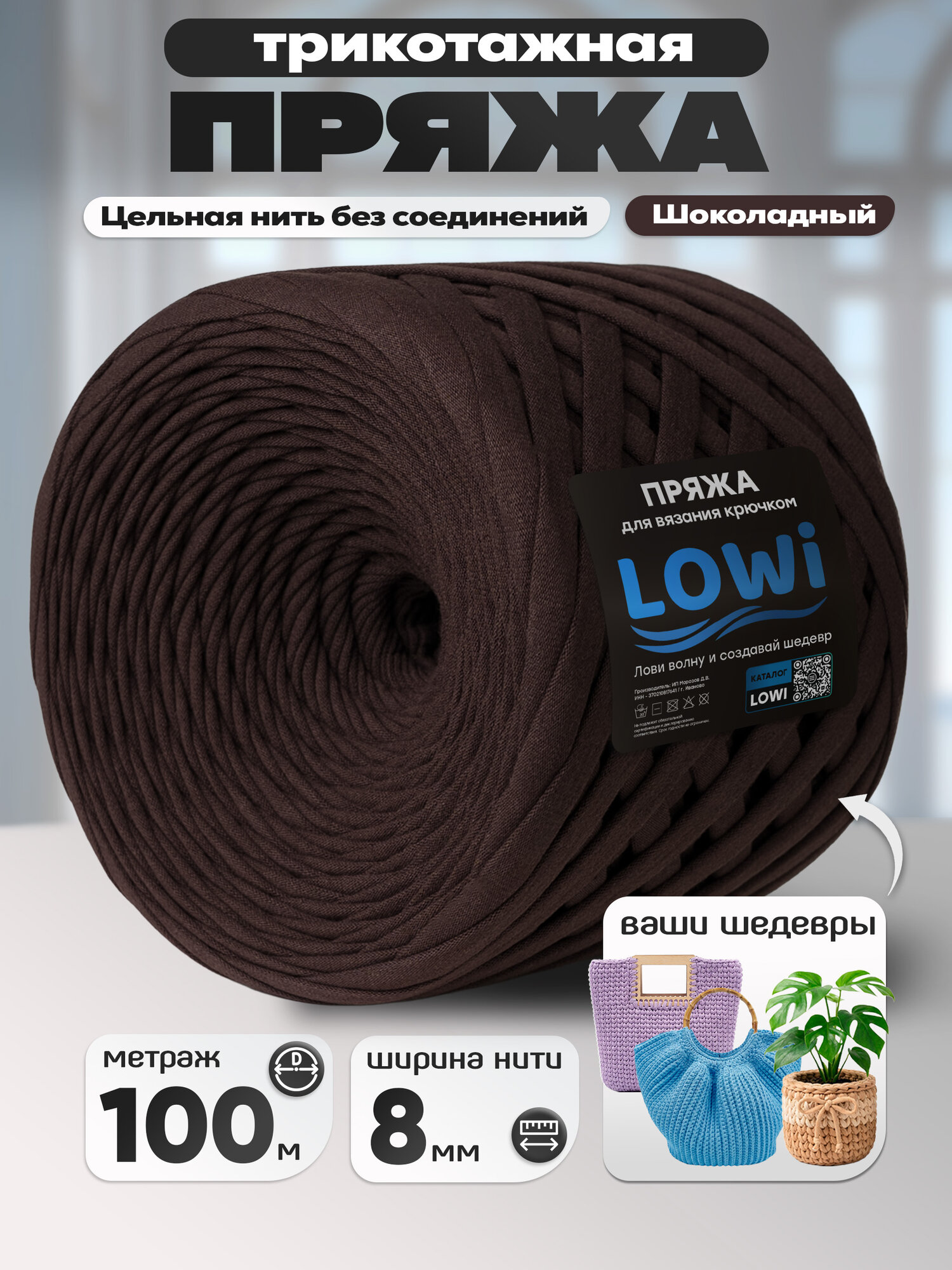 Трикотажная пряжа лента для вязания Lowi 100% хлопок, 8мм/100м, цвет Шоколадный