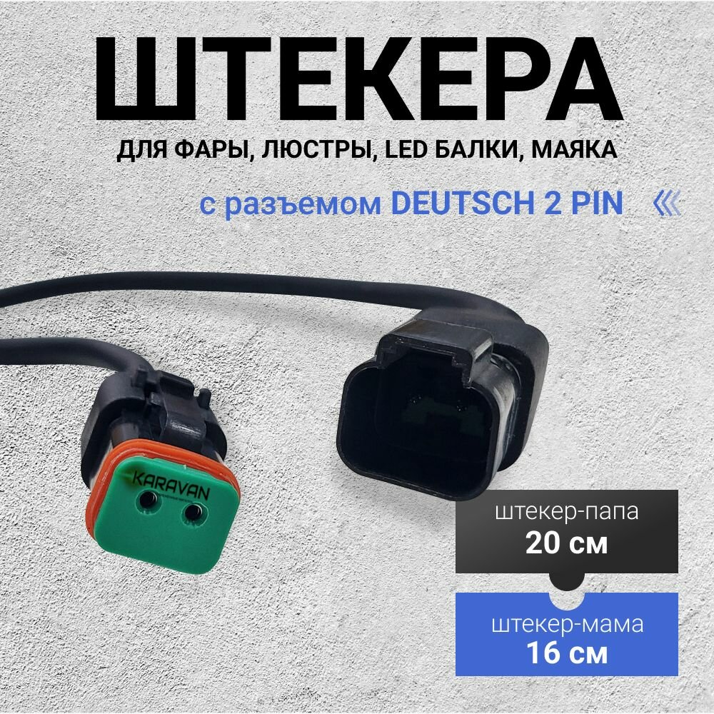 Соединитель проводки штекера с разъемом DEUTSCH 2 PIN для подключения LED фары, балки и маяков стробоскопов