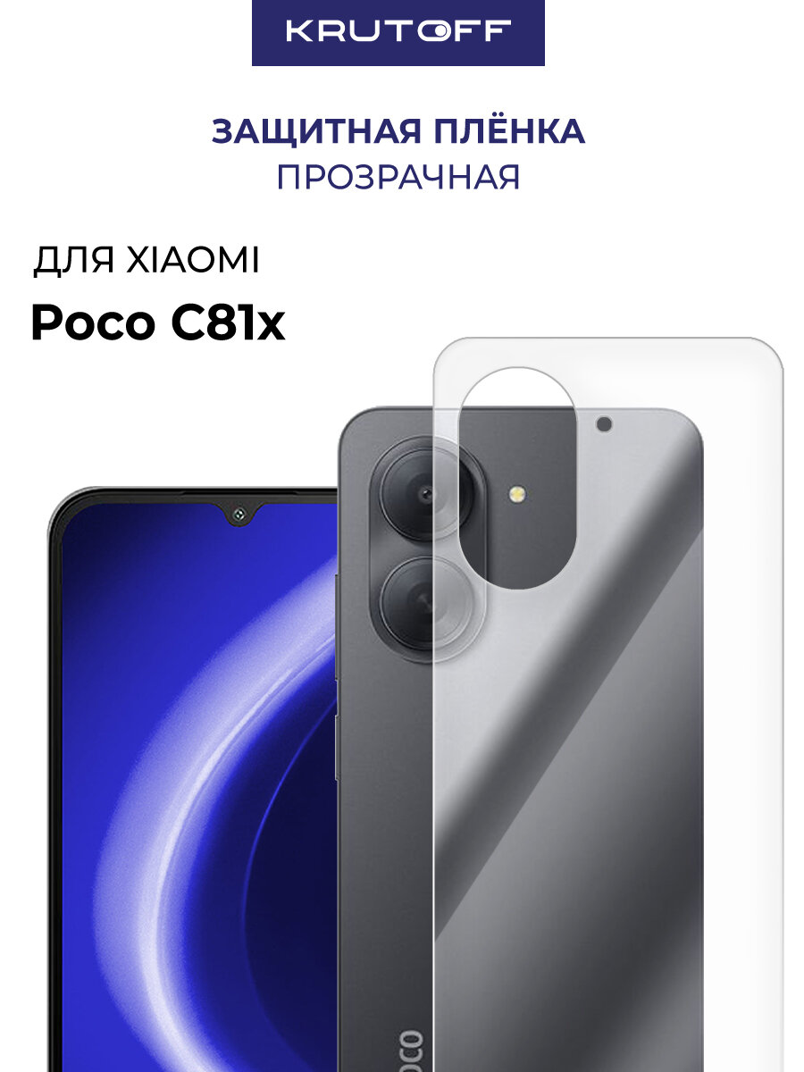 Пленка защитная гидрогелевая Krutoff для Xiaomi Poco C81x задняя сторона
