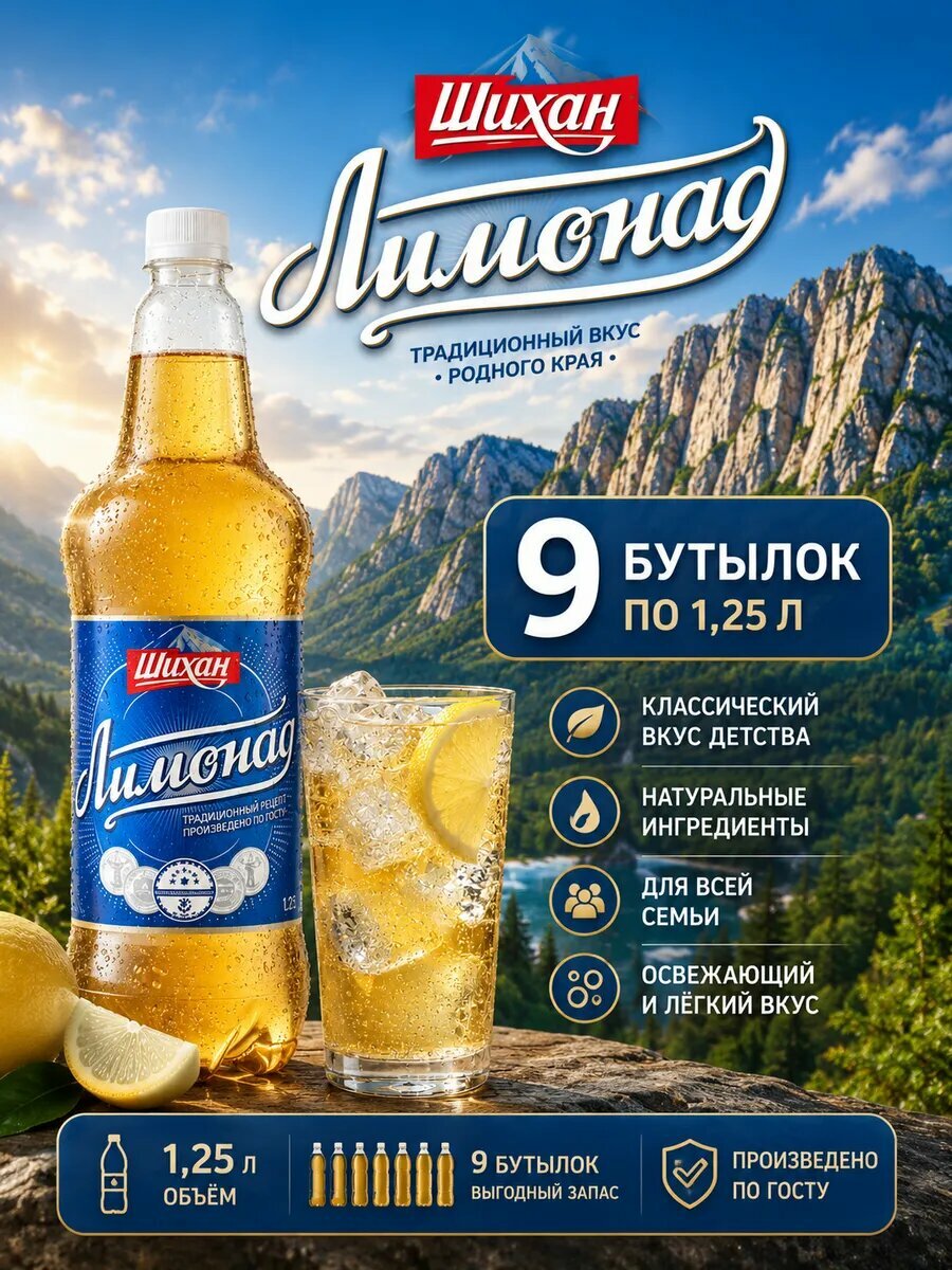 Напиток безалкогольный сильногазированный лимонад 1,25л 9шт