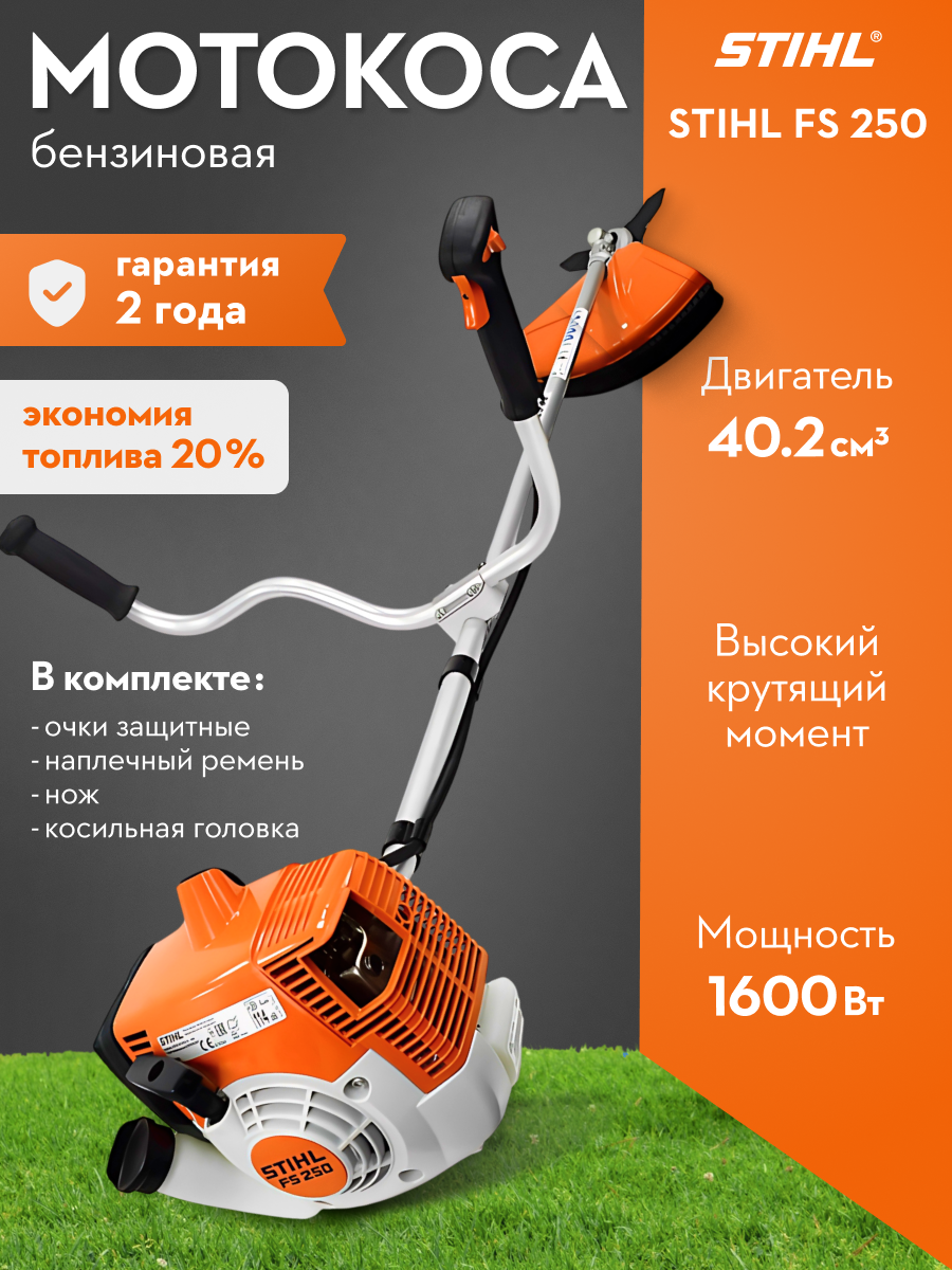 Триммер бензиновый STIHL FS 250, 2.2 л. с, 25.5 см