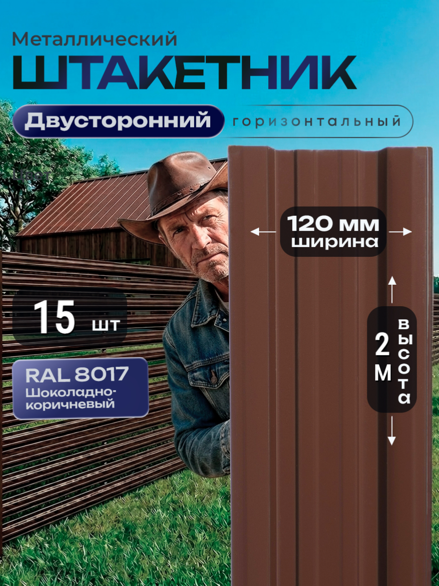 Штакетник металлический для забора двусторонний 2 м Коричневый RAL 8017 горизонтальный 15шт