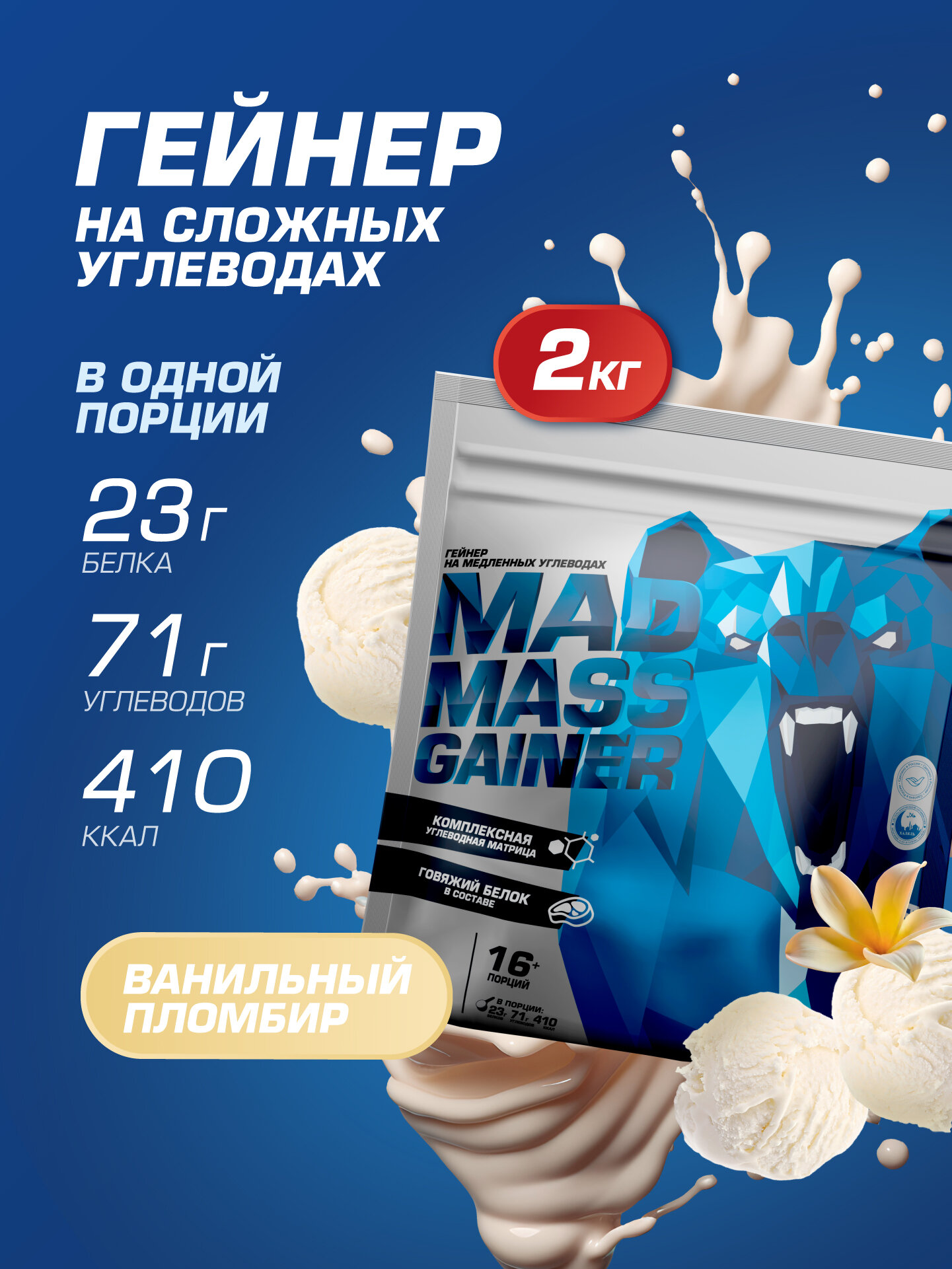 Гейнер для набора массы, 2кг, ванильный пломбир