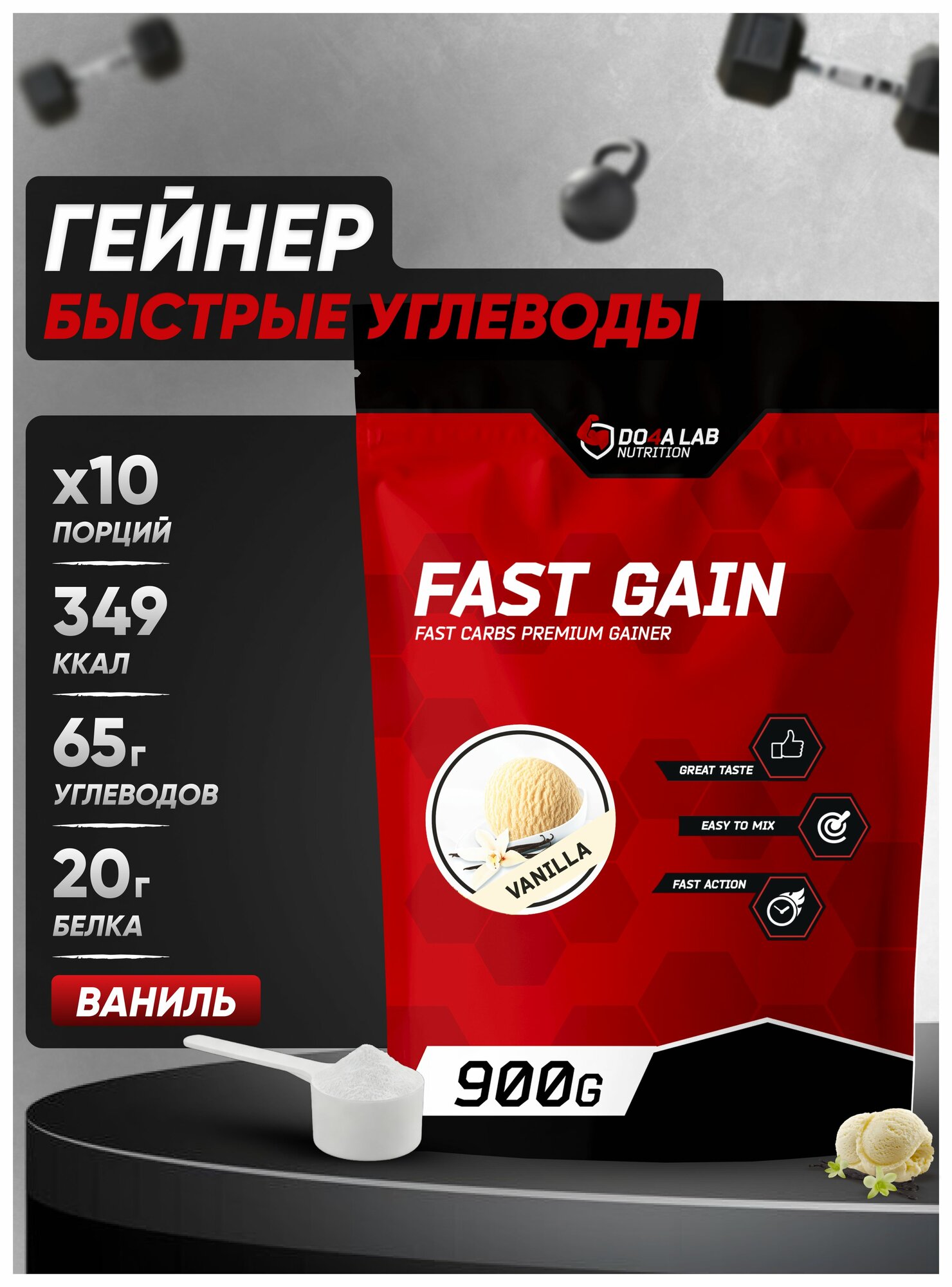 Гейнер Fast Gain высококалорийный высокоуглеводистый 900 г