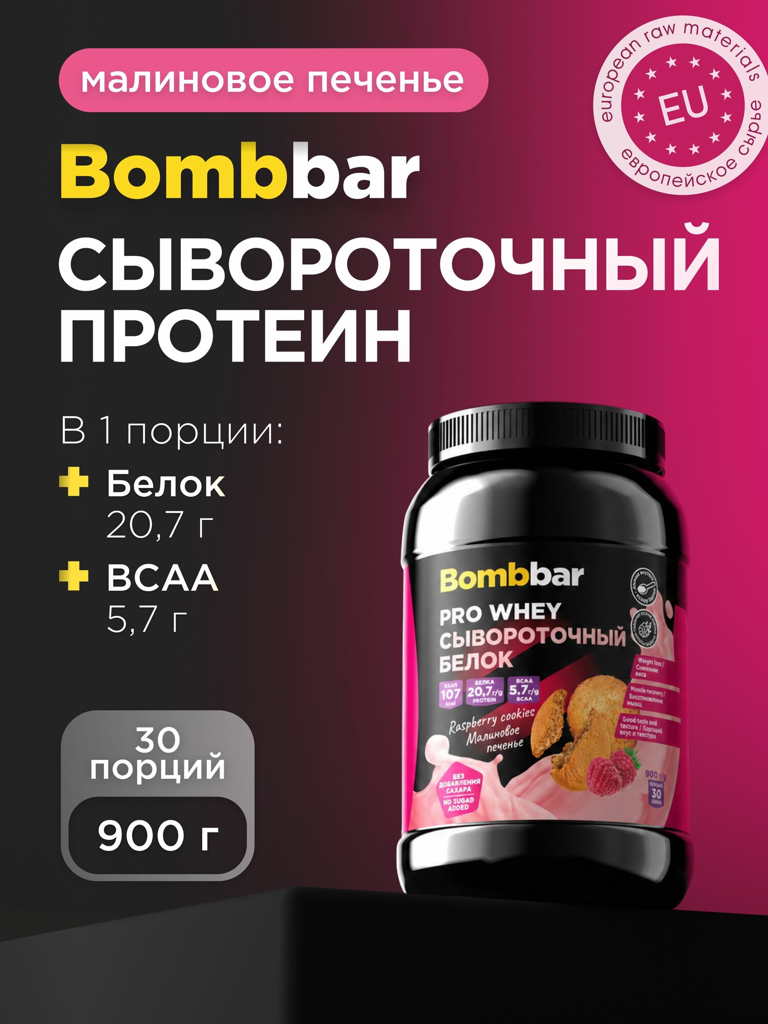 Bombbar Протеин сывороточный без сахара Whey Protein Pro "Малиновое печенье", 900 г