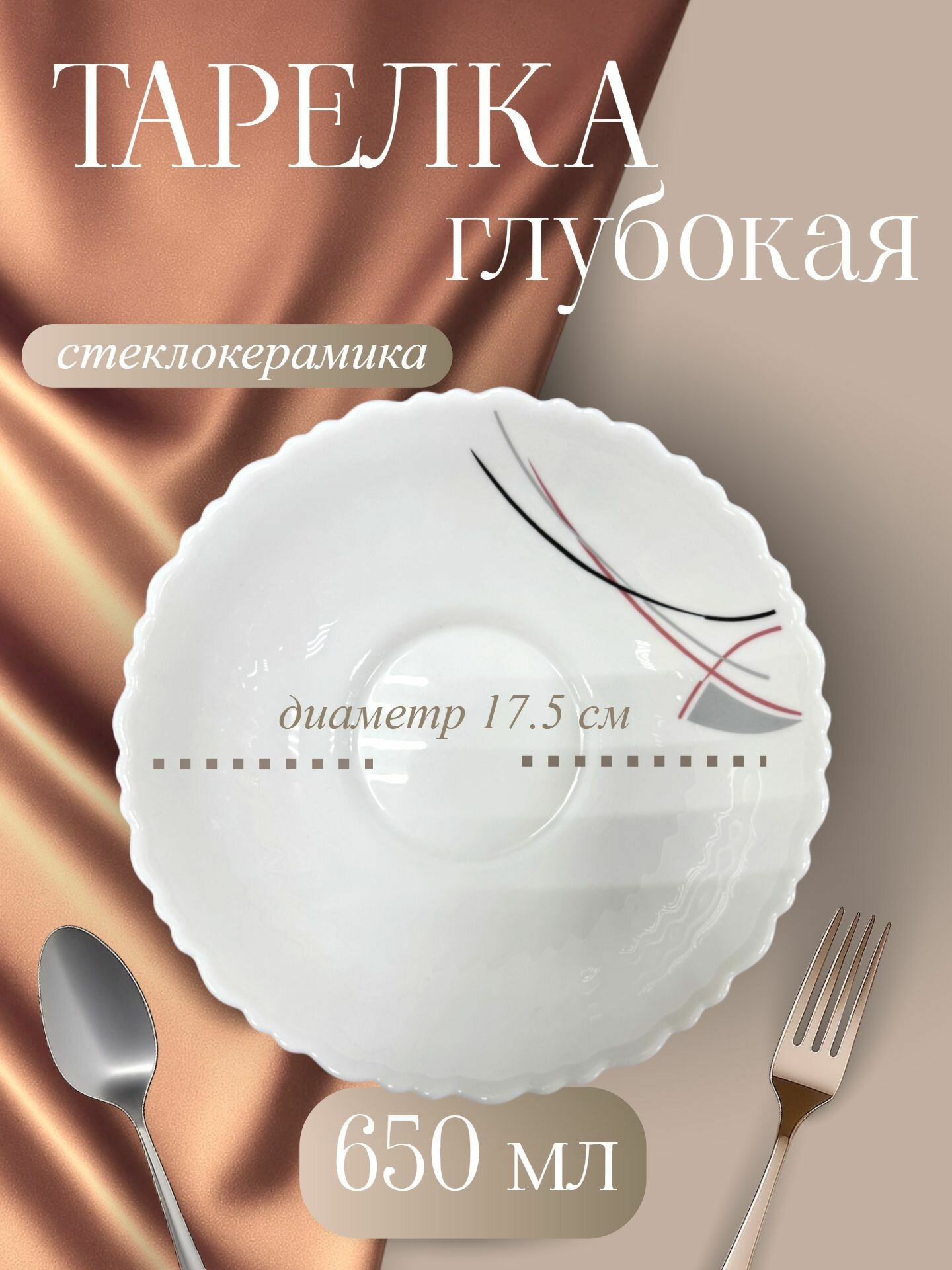 Тарелка глубокая для первых блюд, салатов, 650 мл, "Абстракция полосы", стеклокерамика