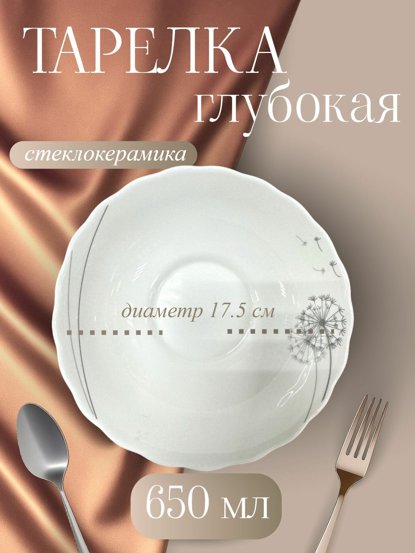 Тарелка глубокая для первых блюд, салатов, 650 мл, "Одуванчик", стеклокерамика