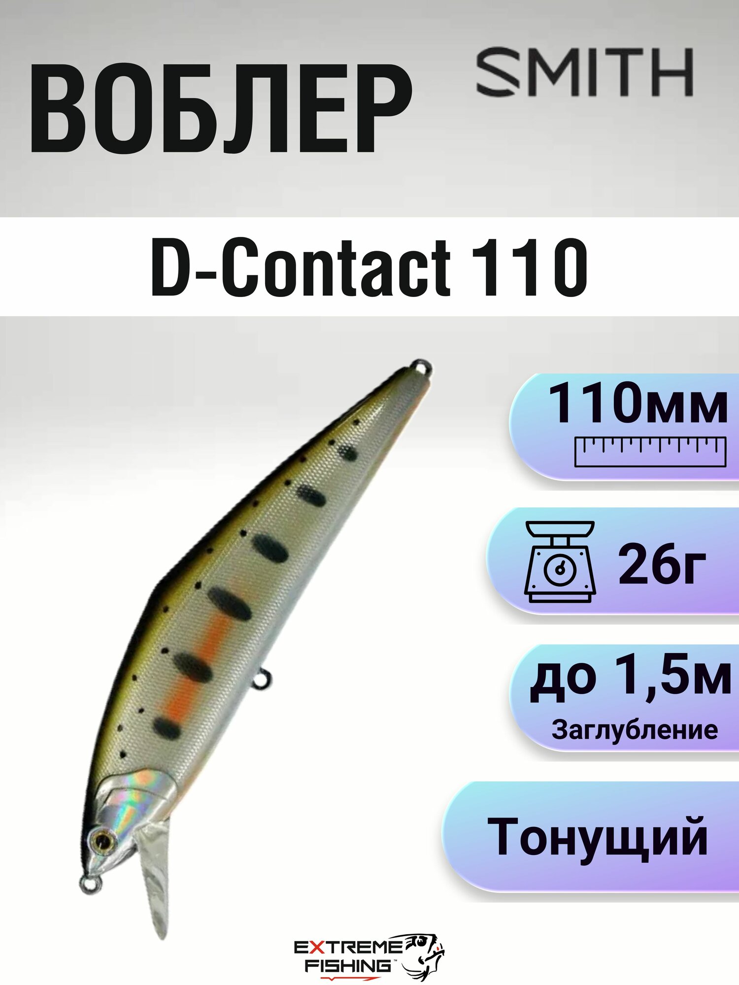 Воблер Smith D-Contact 110, 26г, 33