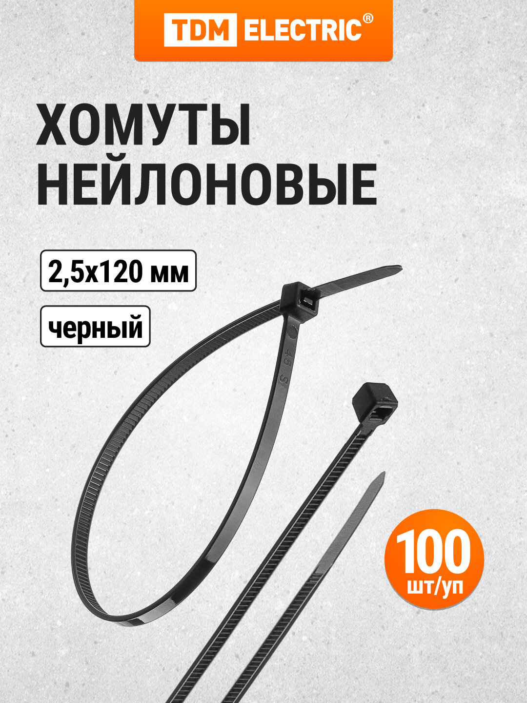 Хомут 2,5х120мм нейлон (черный) (100шт) TDM