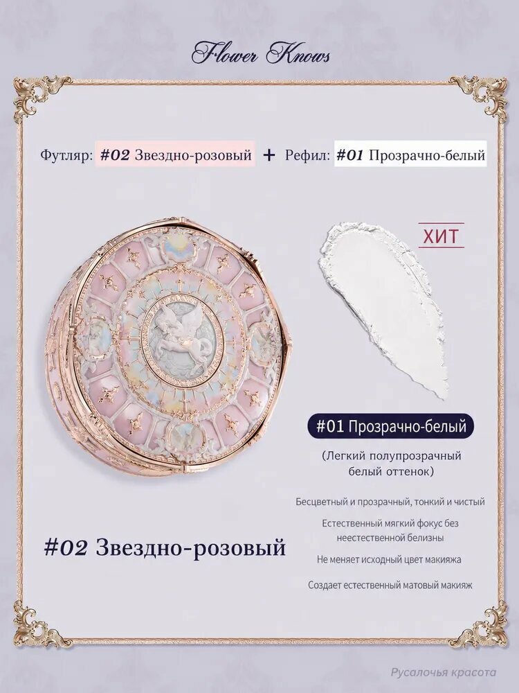 Flower Knows Knight Unicorn облачная рассыпчатая пудра
