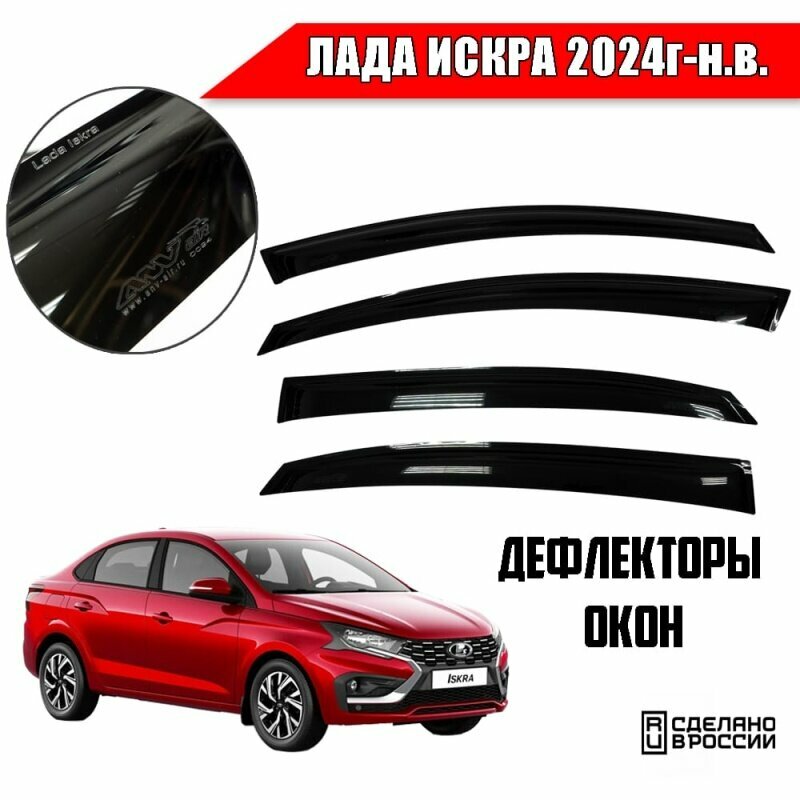 ANVair дефлекторы окон Лада Искра Lada Iskra 2024г-н. в. комплект 4шт