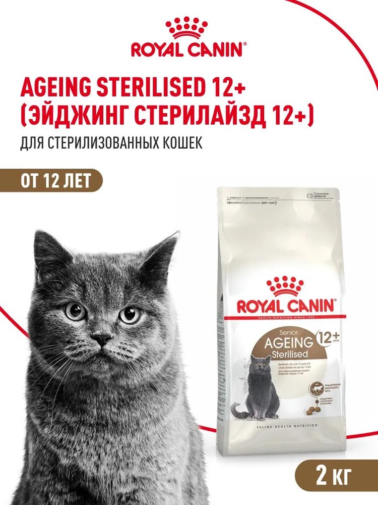 Сухой корм для стерилизованных кошек Royal Canin Ageing Sterilised 12+ для пожилых, 2 кг