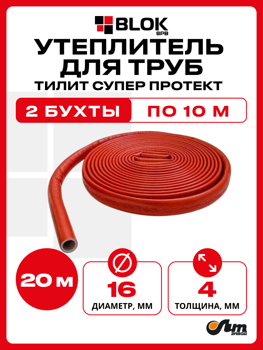 Утеплитель для труб 16 мм 18/4мм 20м гвс красный Тилит Супер Протект - 2 бухты по 10 м