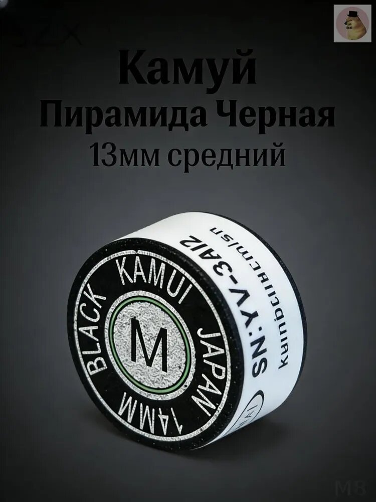 Наклейка для кия Kamui Pyramid Black 13 мм Medium