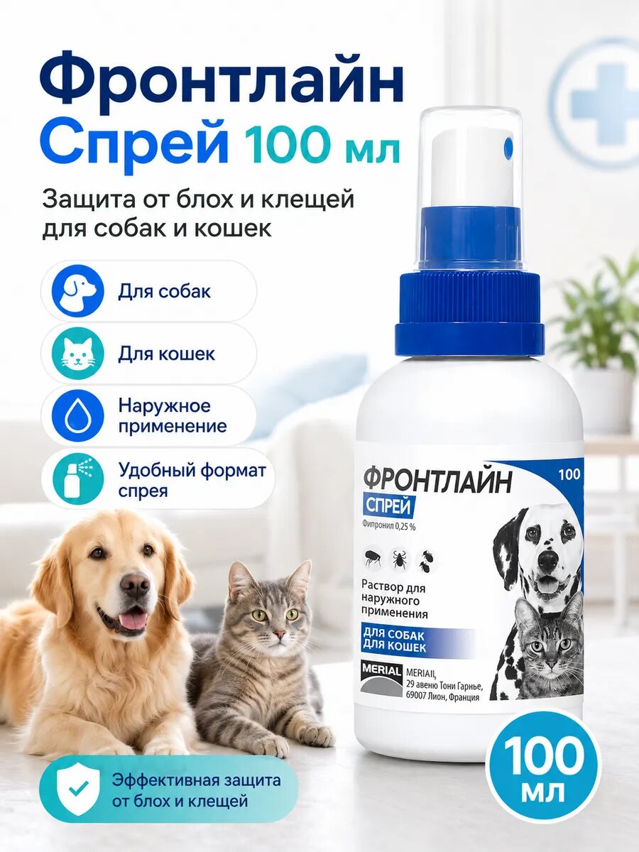 Фронтлайн Спрей для собак и кошек 100 мл — фото 1