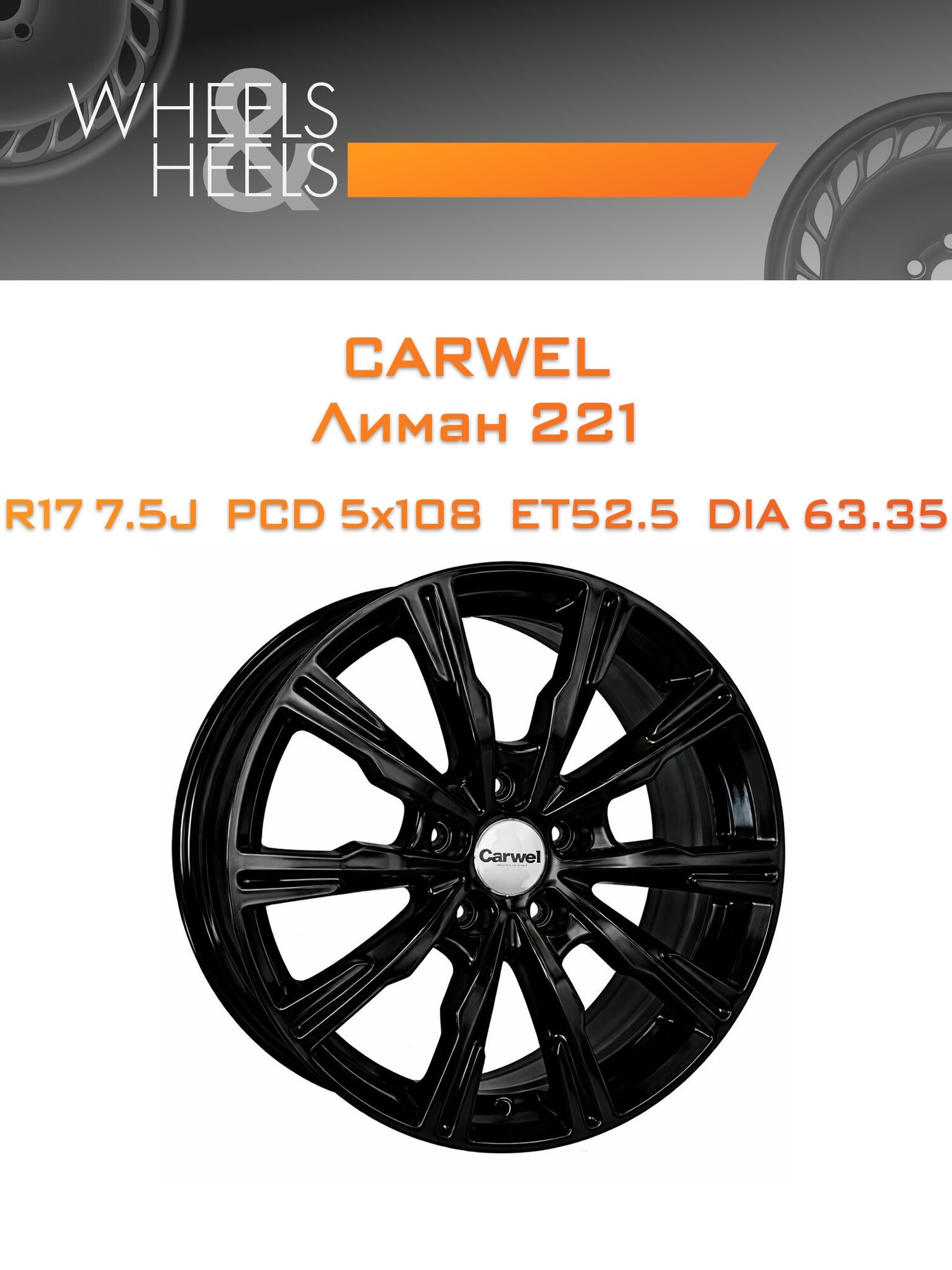 Диск автомобильный литой Carwel Лиман 221 17x7.5 5x108 et52.5 dia63.35 Чёрный глянцевый