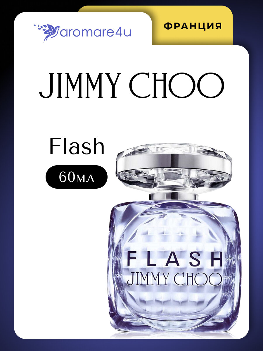 Духи женские. Парфюмерная вода Jimmy Choo Flash. Для женщин. 60мл.