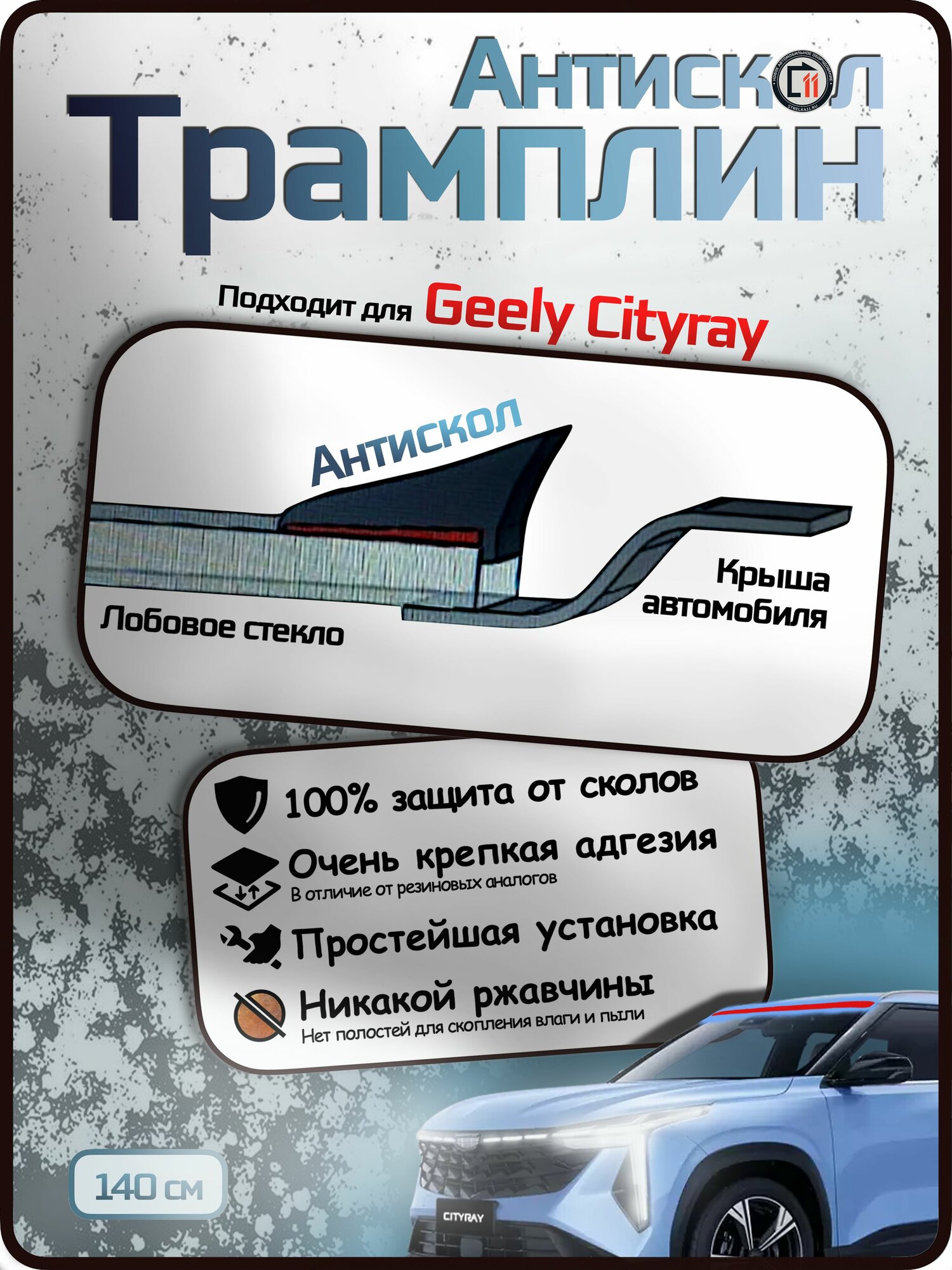 Антискол "Трамплин" от Стрелка11 для GEELY CITYRAY. Защиты крыши от сколов и ржавчины