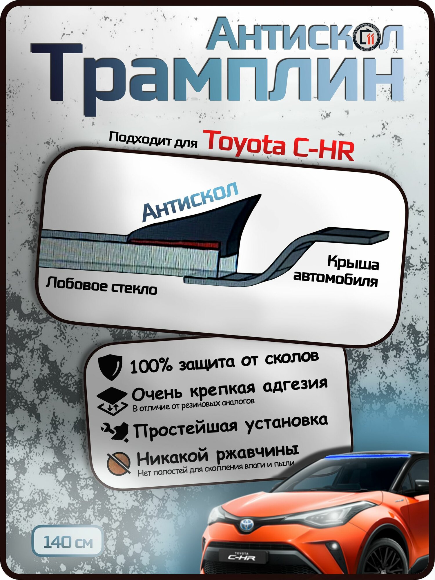 Антискол "Трамплин" от Стрелка11 для TOYOTA C-HR. Защиты крыши от сколов и ржавчины