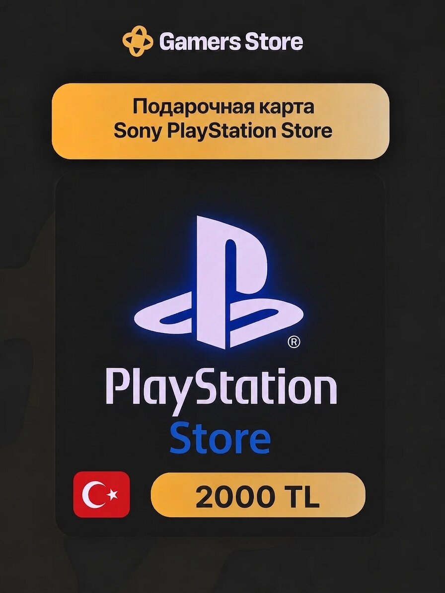 Подарочная карта Sony PlayStation Store, для Турции, электронный ключ 2000 TL