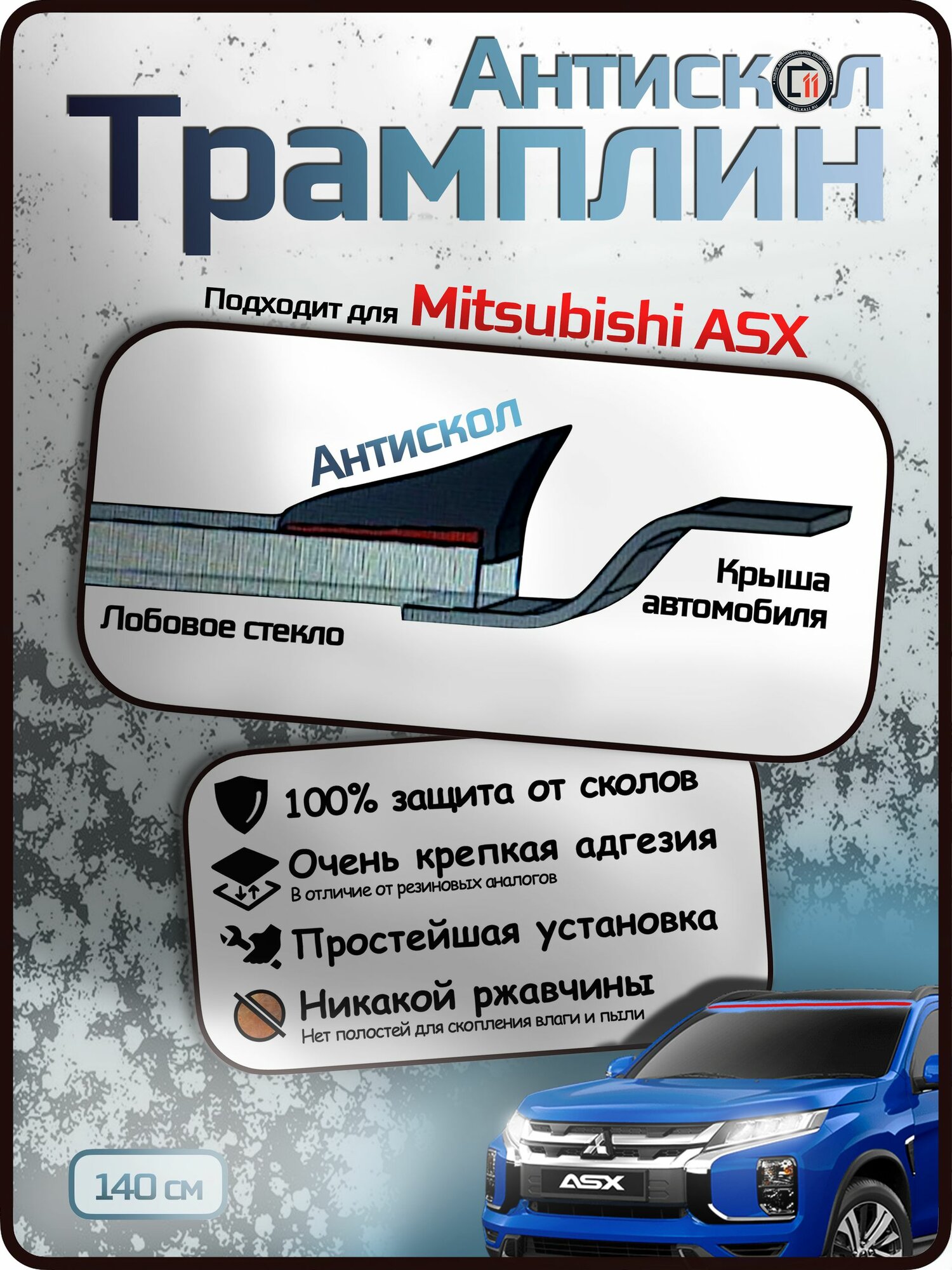 Антискол "Трамплин" от Стрелка11 для MITSUBISHI ASX. Защиты крыши от сколов и ржавчины