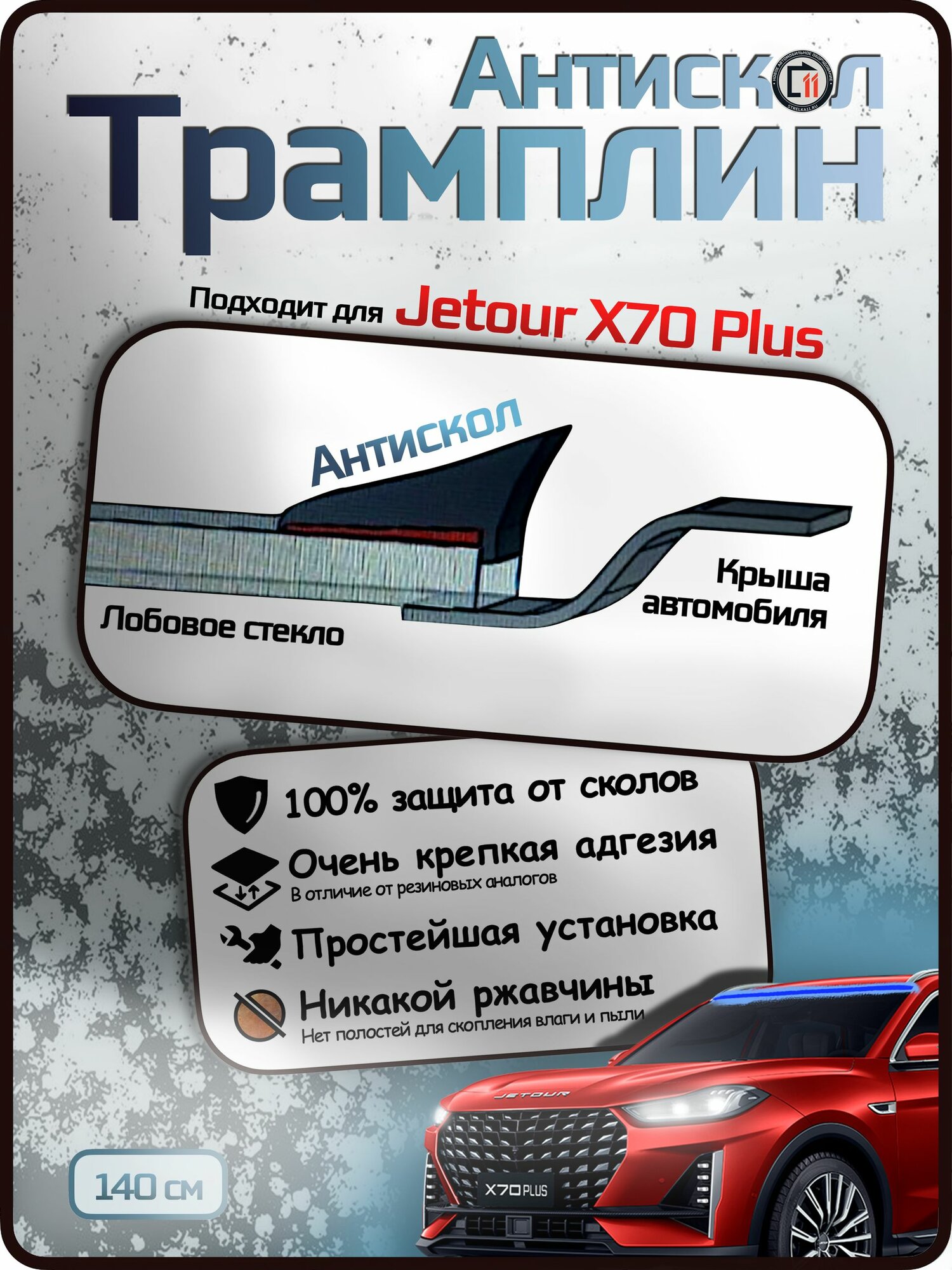 Антискол "Трамплин" от Стрелка11 для JETOUR X70 PLUS. Защиты крыши от сколов и ржавчины