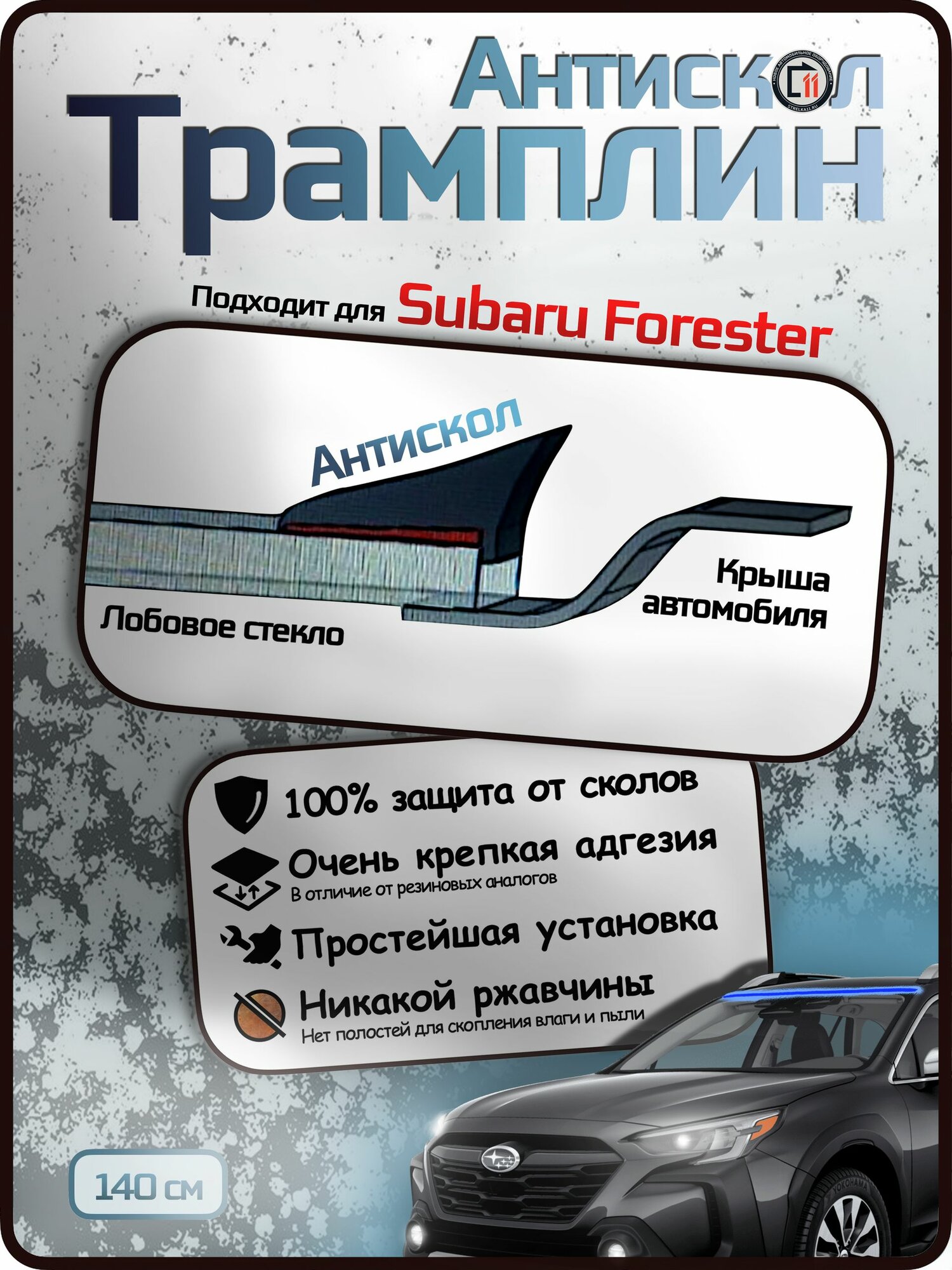 Антискол "Трамплин" от Стрелка11 для SUBARU FORESTER. Защиты крыши от сколов и ржавчины
