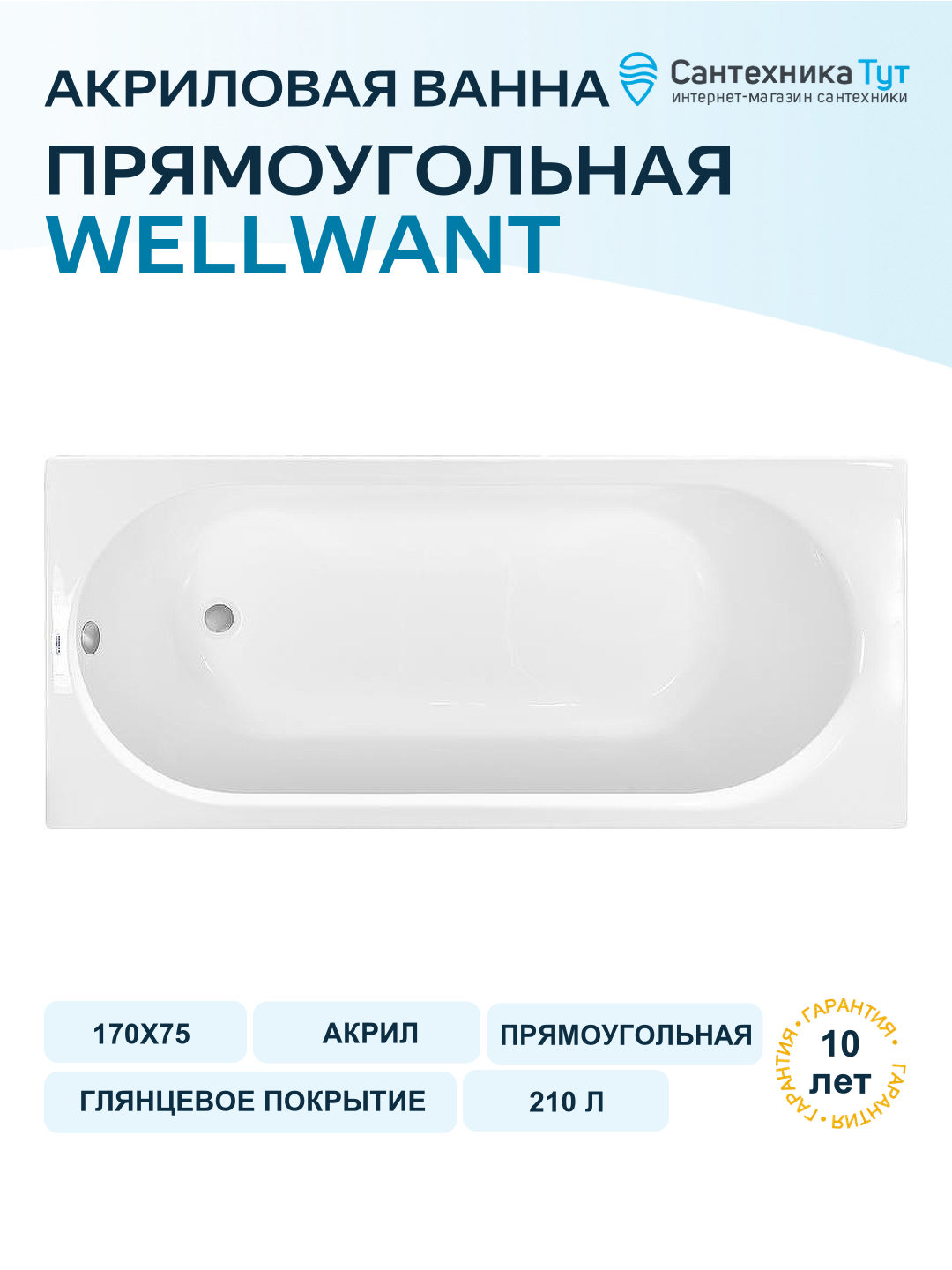 Акриловая ванна WellWant Oberon WW 170x75 WWVO1224W без гидромассажа, Прямоугольная