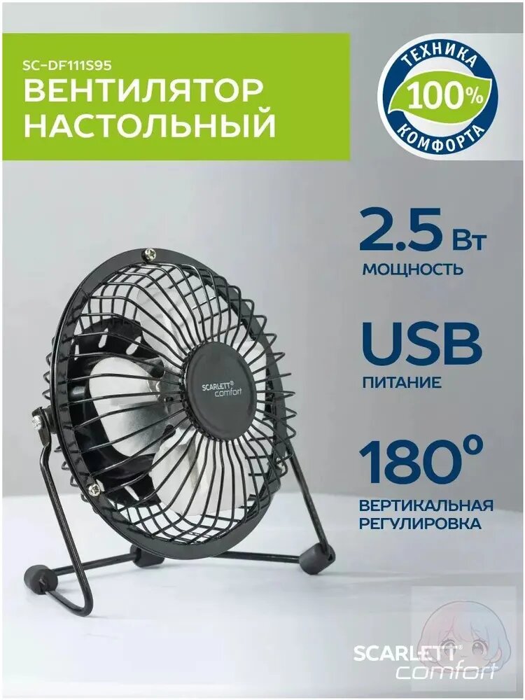 Настольный вентилятор SC-DF111S95, питание USB, черный