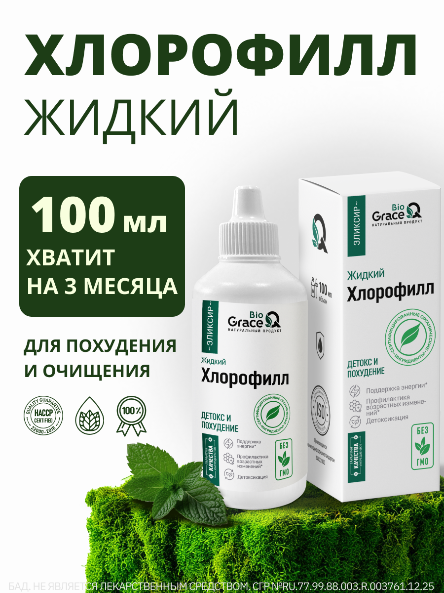 Хлорофилл жидкий пищевой 100мл GraceBioQ для детокса организма и похудения