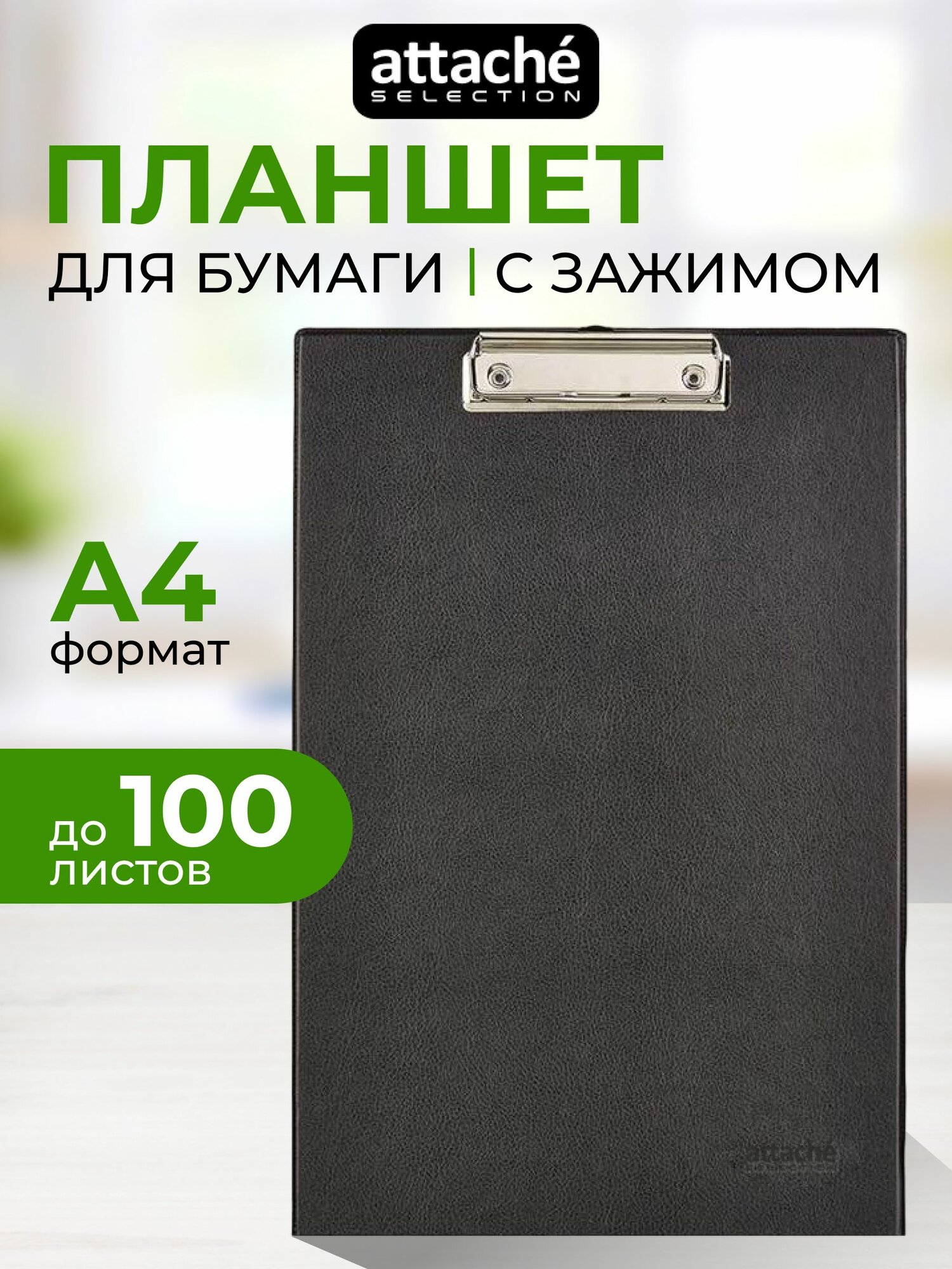 Планшет для бумаги с зажимом Attache Selection, А4