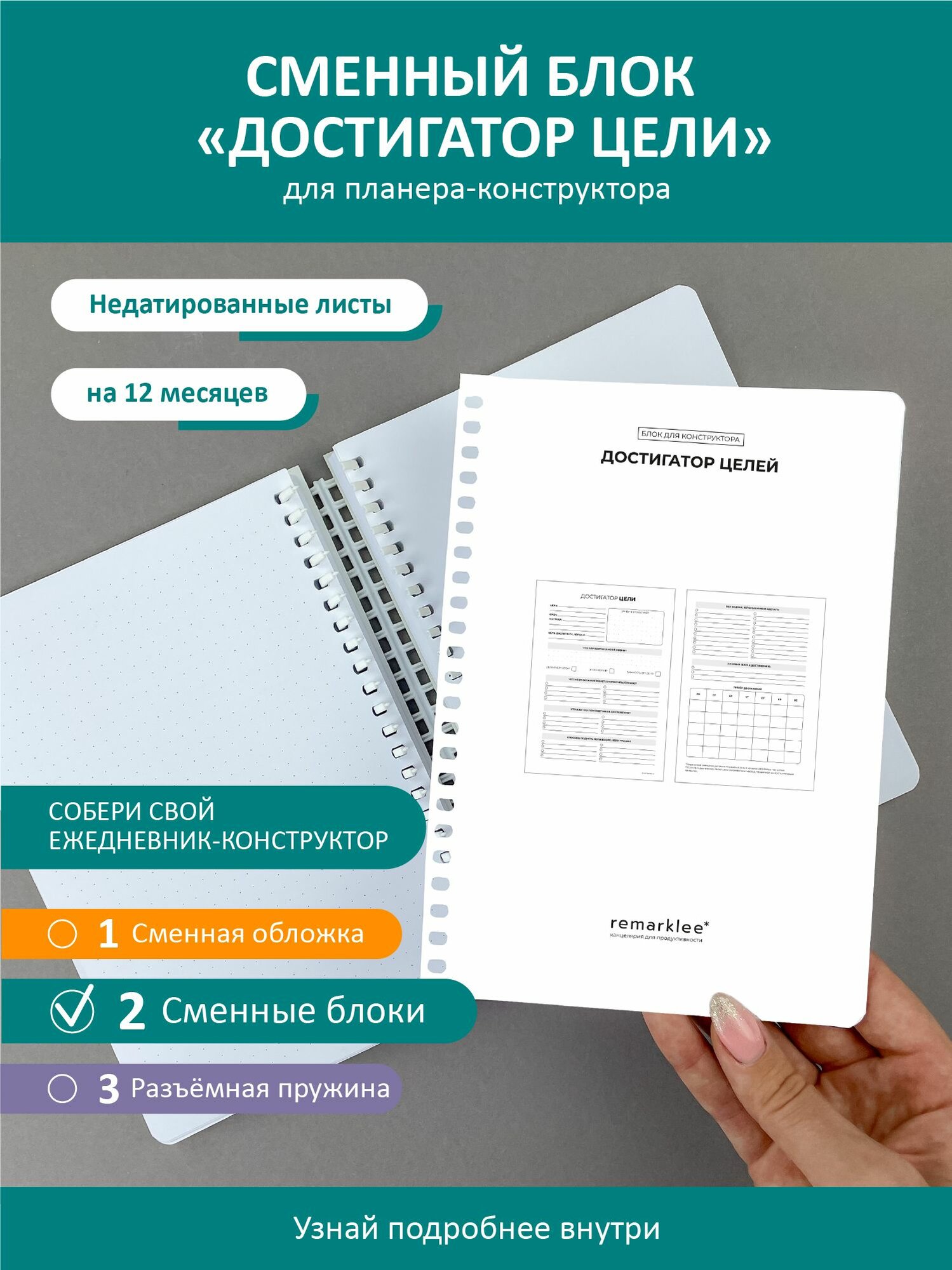 Планер - конструктор от Remarklee, блок "Достигатор целей" для блокнота, ежедневника, тетради А5, 12 листов планер конструктор блокнот А5 ежедневник достижение целей