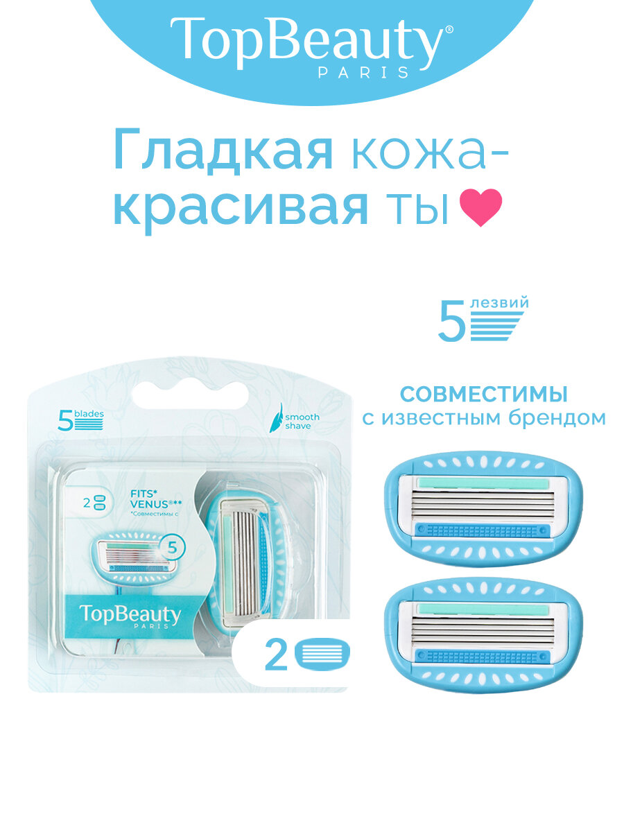 2шт. сменные кассеты женские TopBeauty Paris, лезвия для бритвы идеально совместимые с известными станками для бритвенных станков совместимые лезвия