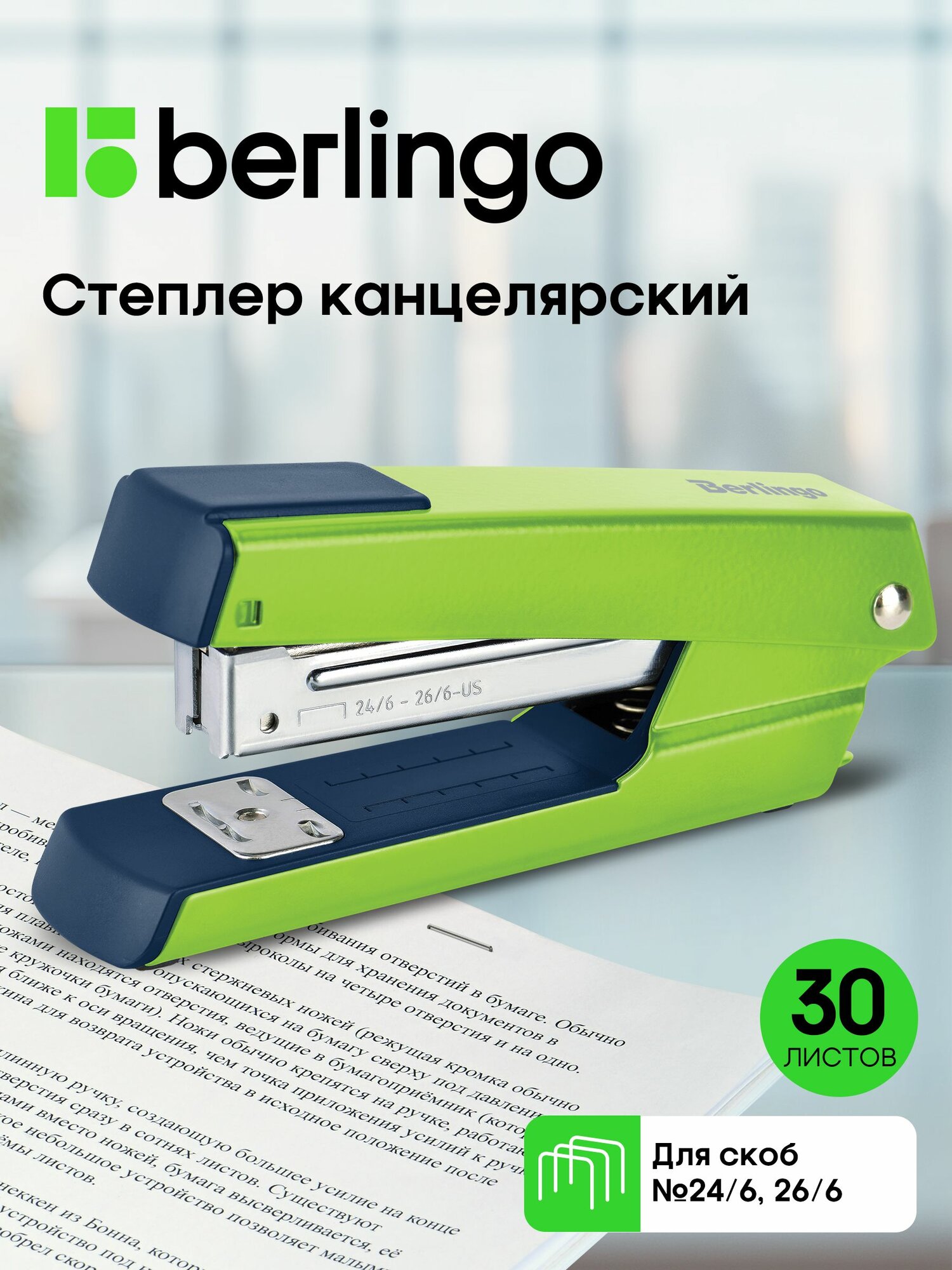 Степлер канцелярский металлический №24/6 26/6 для бумаги до 30 листов для скрепления документов офисный