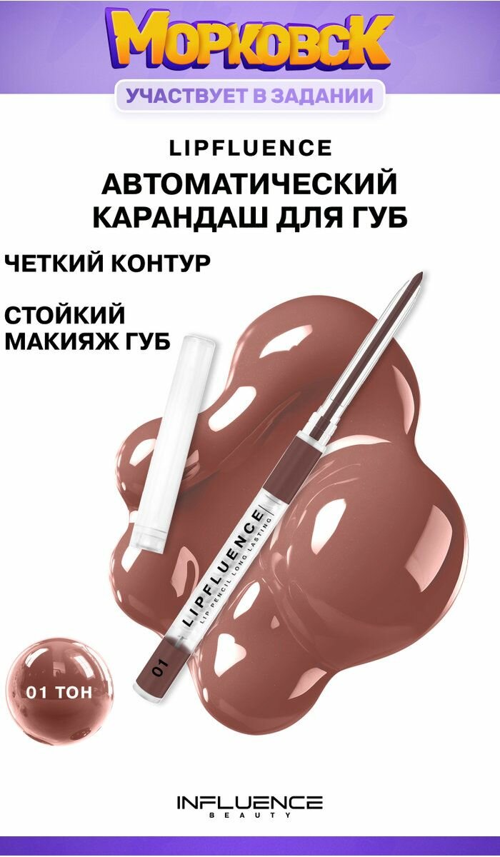 Карандаш для губ Lipfluence автоматический, матовый, стойкий, тон 01, 0,28г карандаш для губ матовая помада стойкий карандаш тон 01
