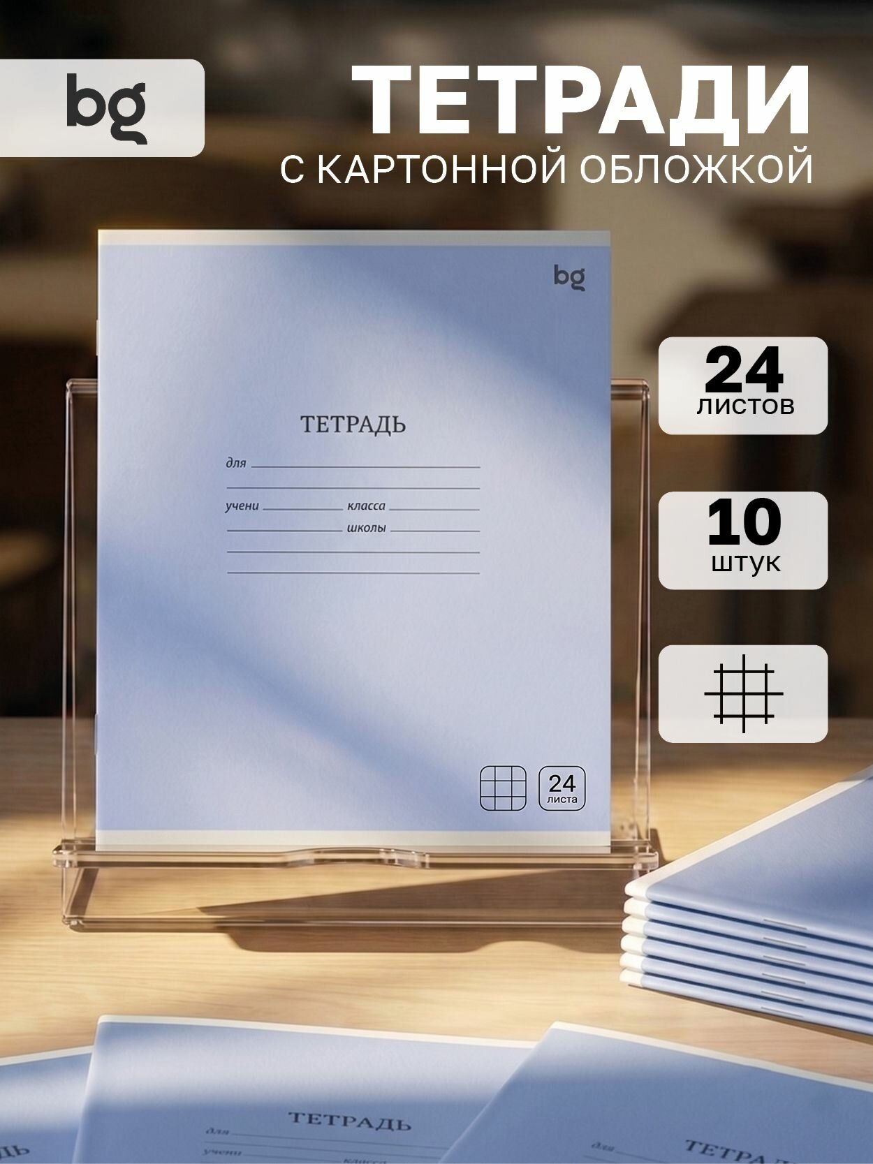 Тетрадь в клетку 24 листа 10 штук BG 24-листовые 10 шт
