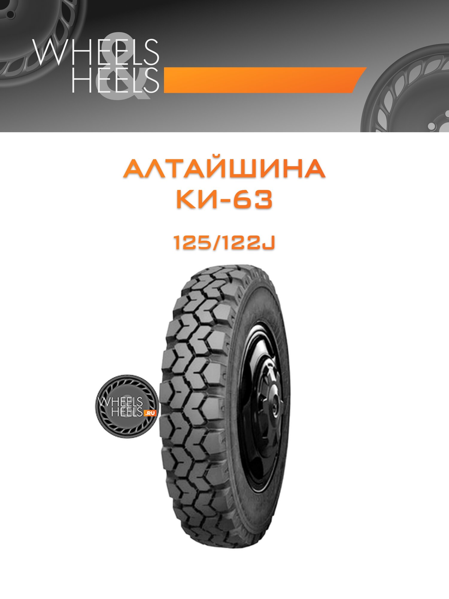 Шина автомобильная Алтайшина КИ-63 8.25/0 R20 125/122J ALLSEASON, всесезонная, универсальная