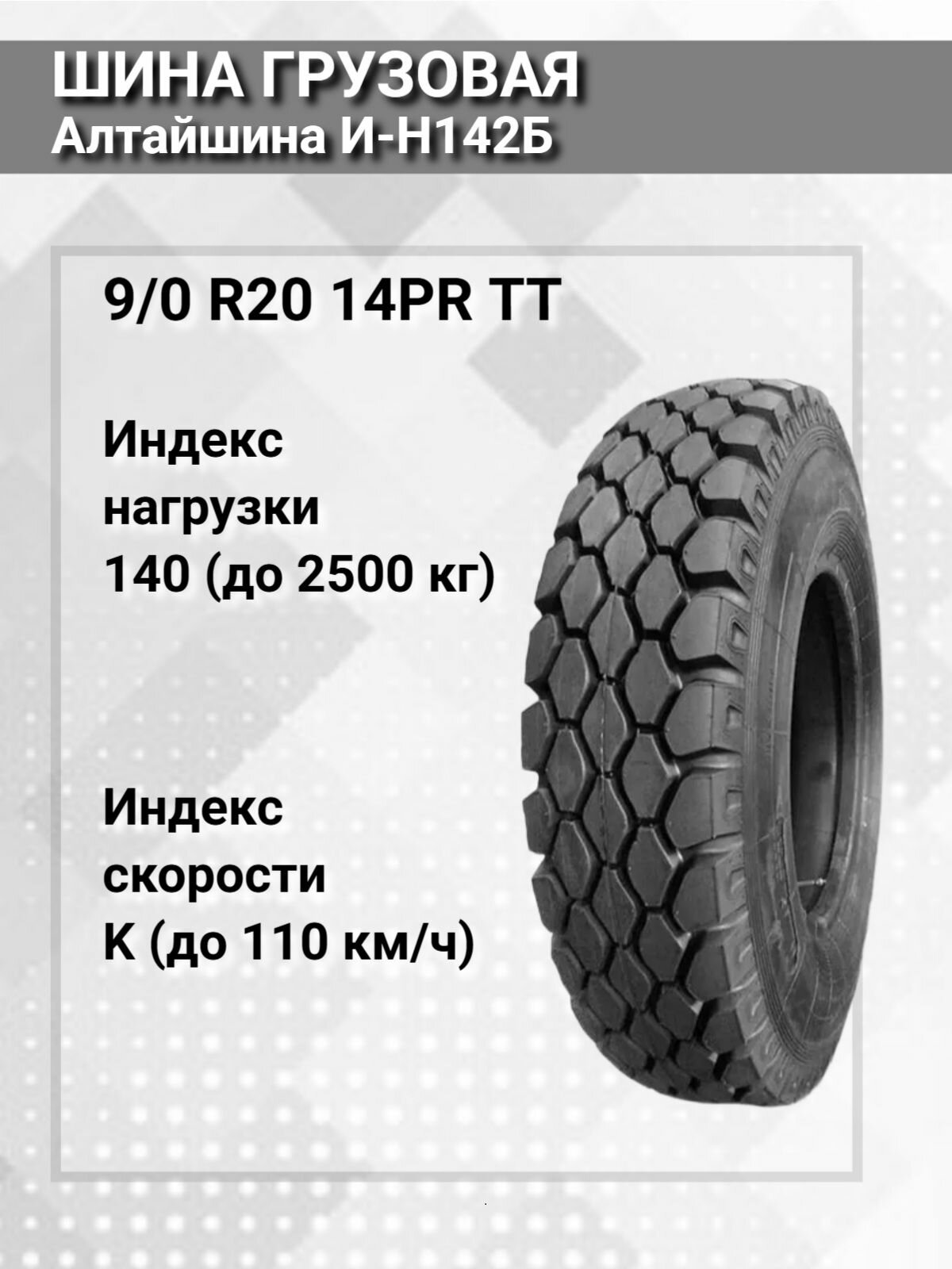 Шины для грузовых автомобилей Алтайшина И-Н142Б 9/0 R20 140/137K TT
