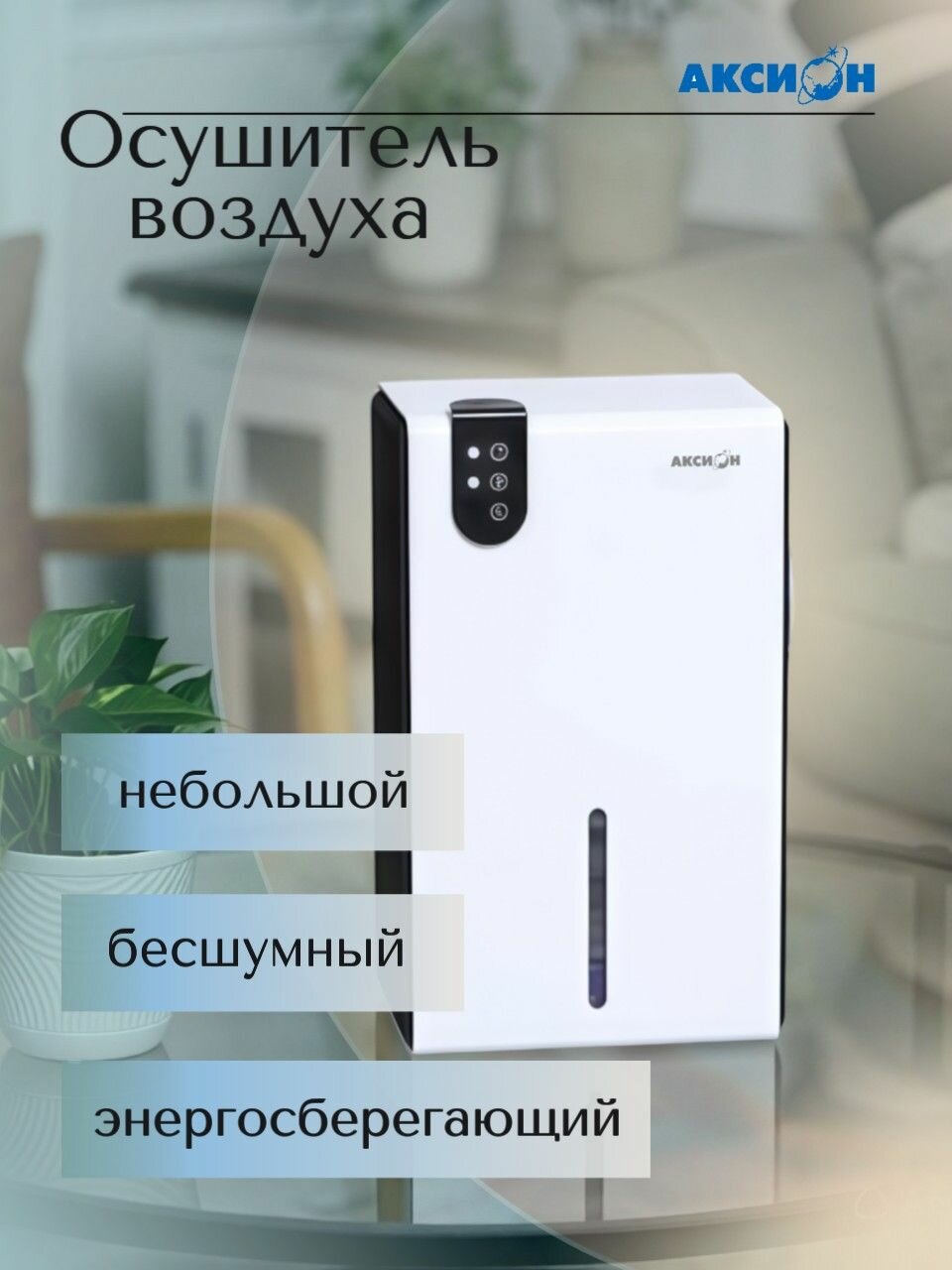 Осушитель воздуха Аксион VS-CT9, бытовой поглотитель влаги от плесени и грибка, климатическая техника для дома, конденсирует до 1000 мл/сутки, до 30 кв. м.