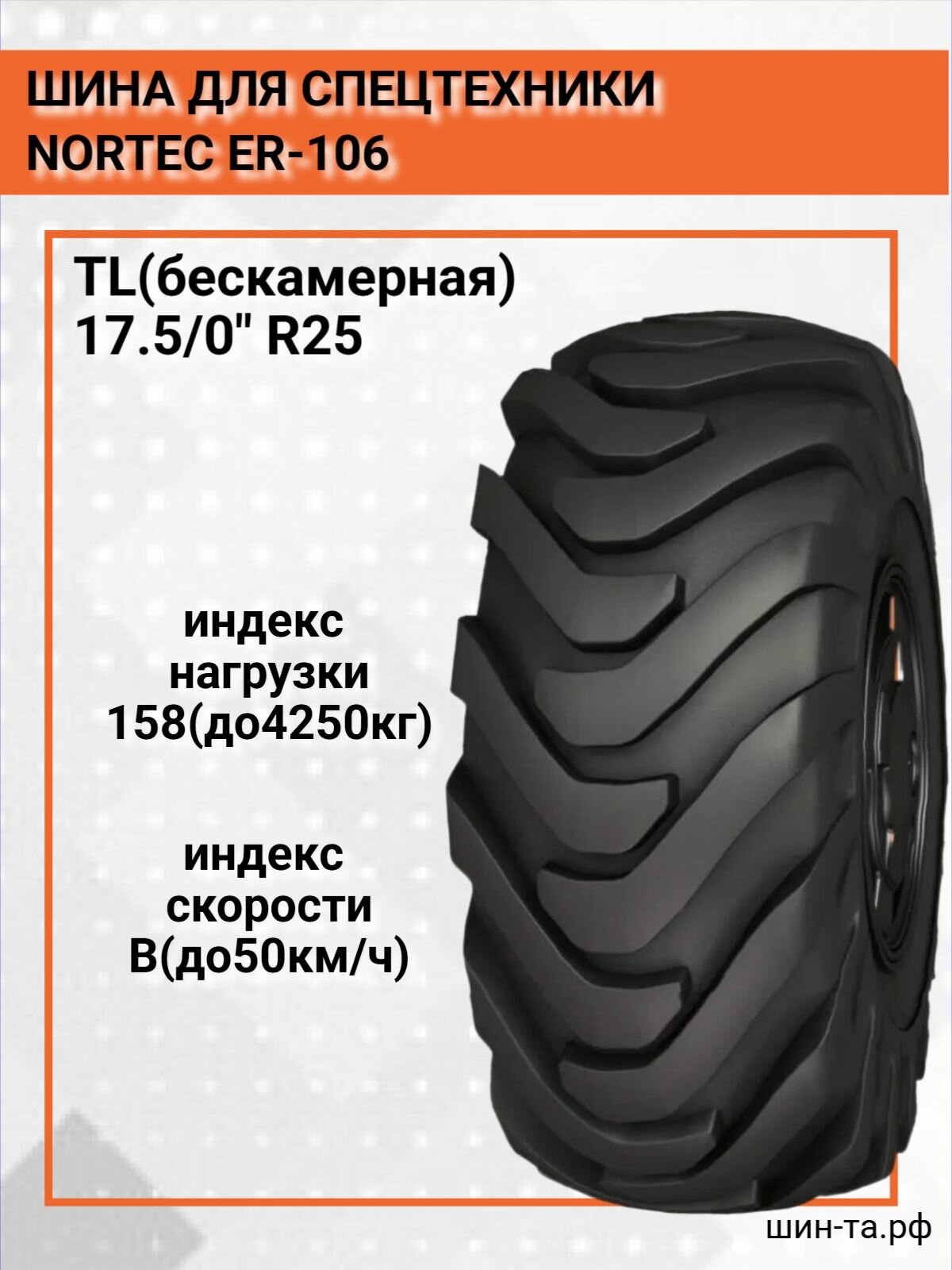 Спецшины NorTec ER-106 17,5/0 R25 158B ТL