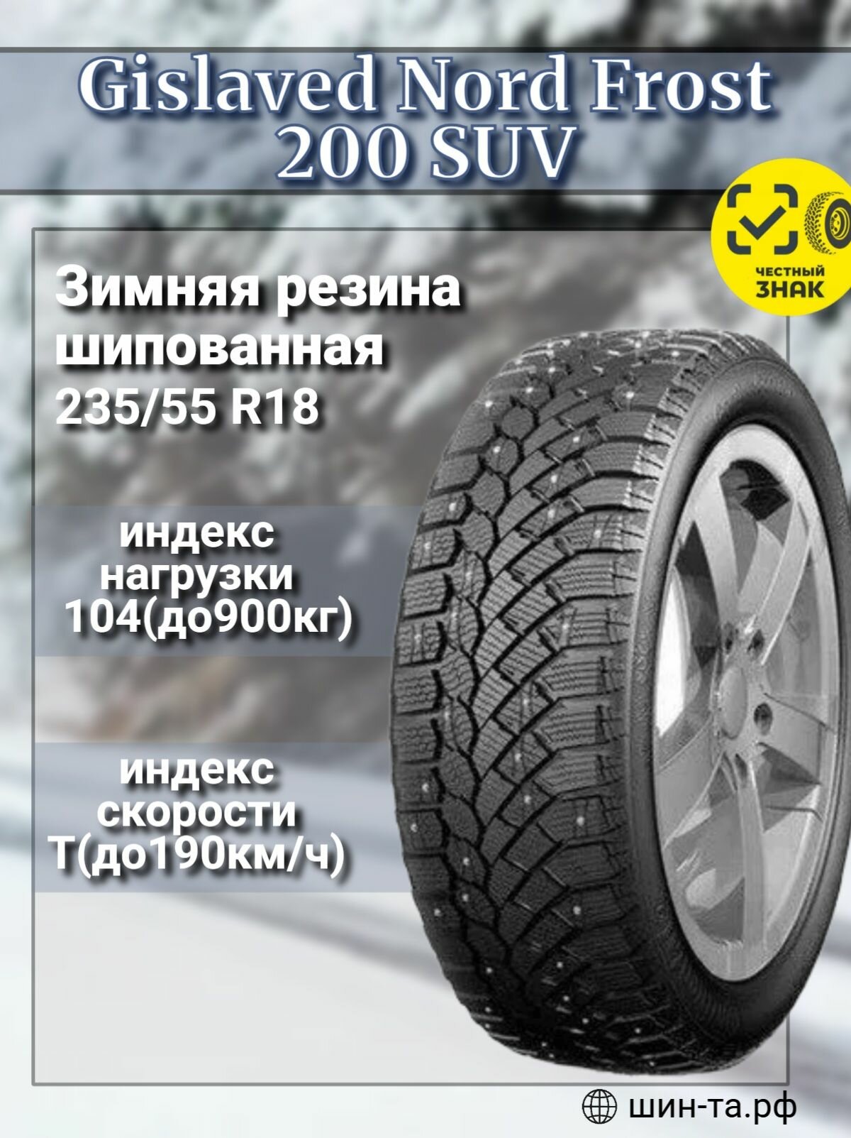 Шина зимняя для легкового автомобиля Gislaved Nord Frost 200 SUV 235/55 R18 104T