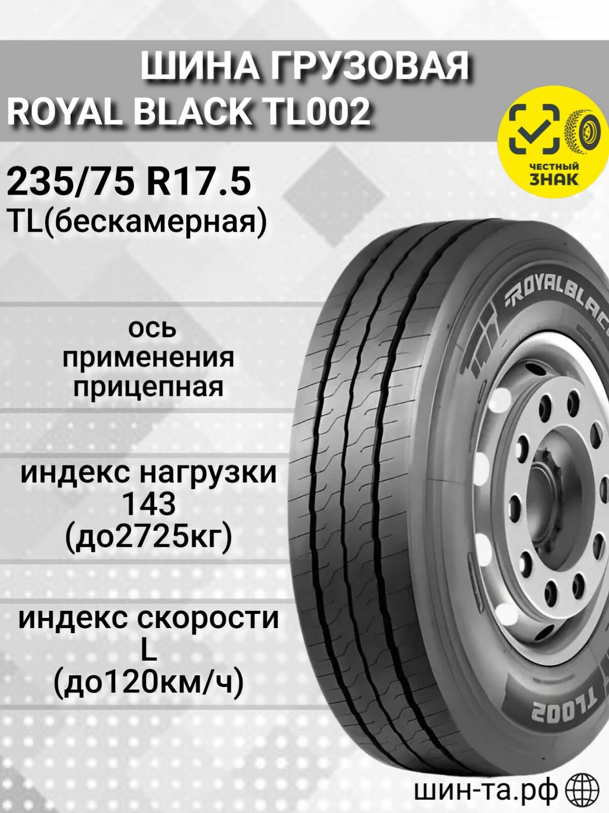 Шина грузовая Royal Black TL002 235/75 R17.5 143/141 L