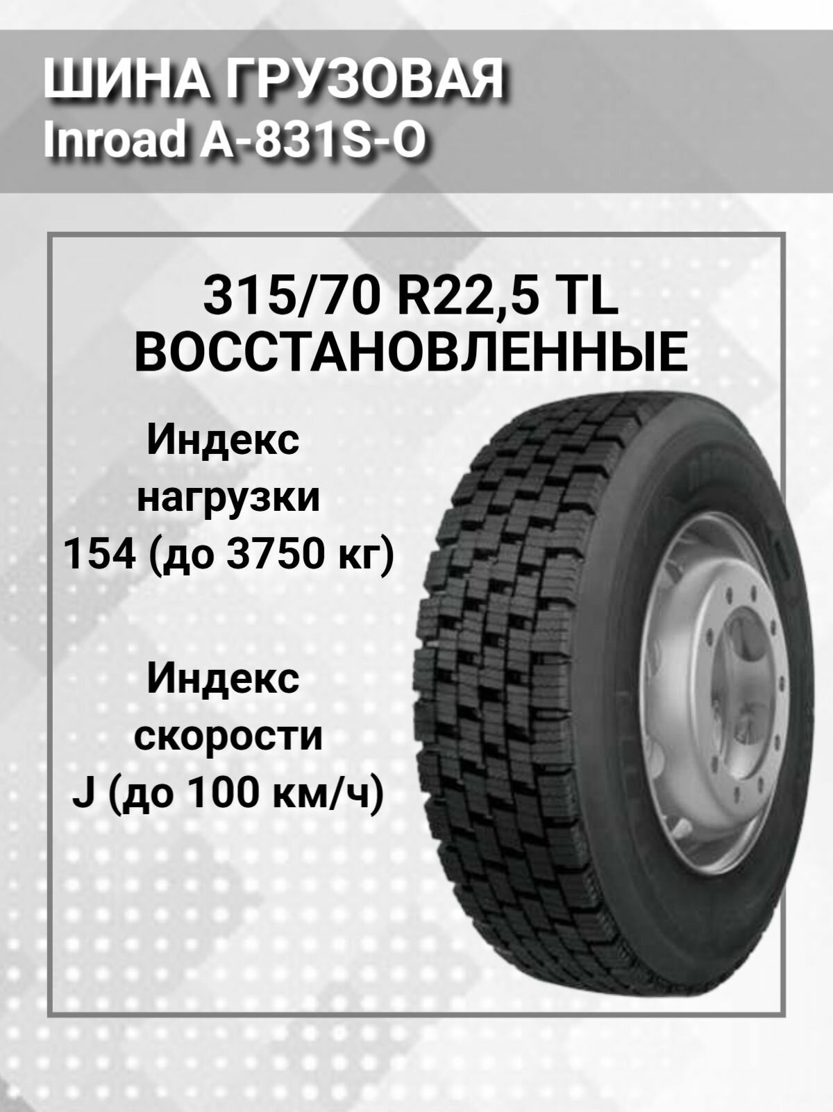 Шина грузовая Inroad A-831S-O 315/70 R22.5 154/150 J