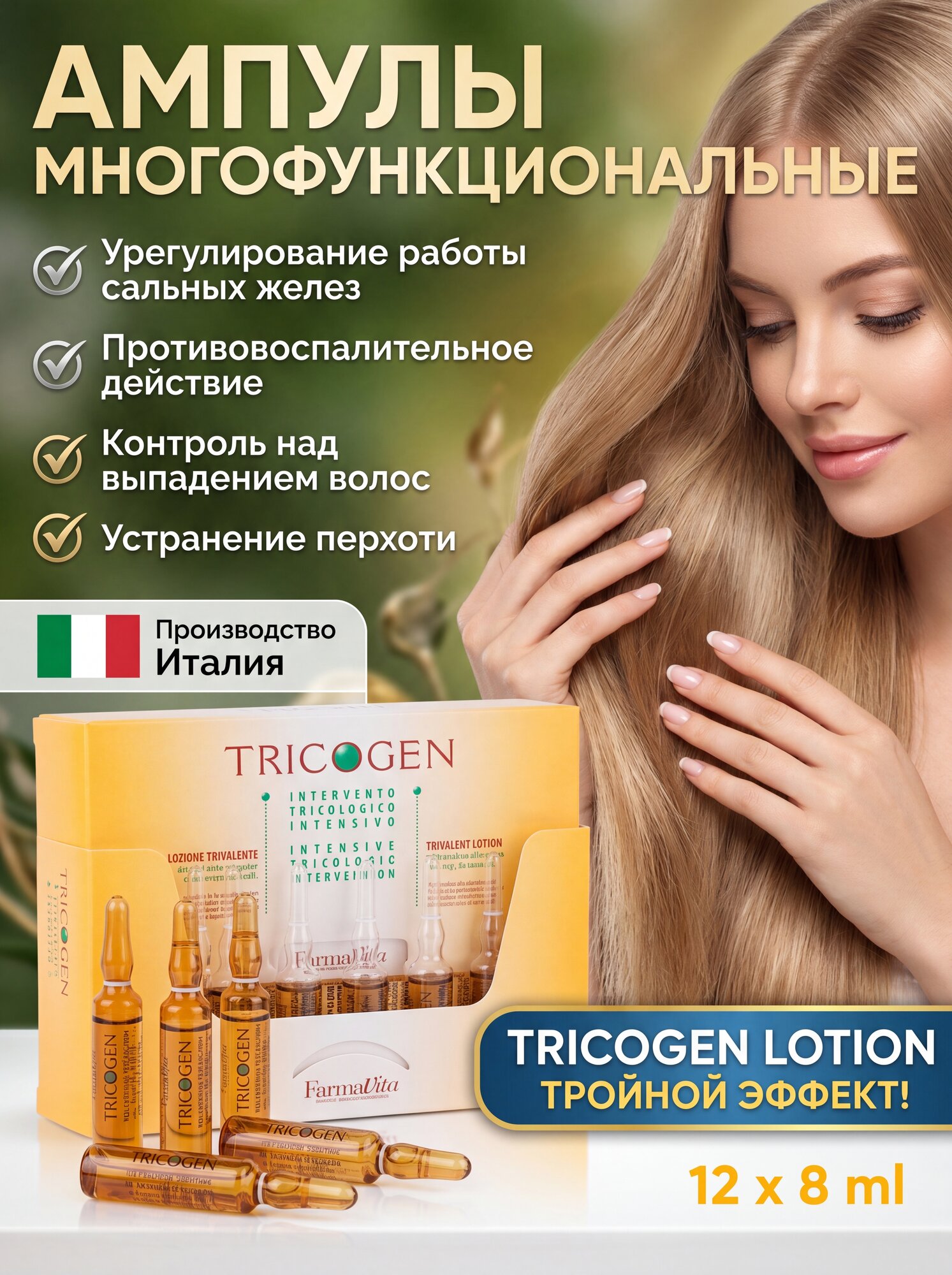FARMAVITA / Многофункциональный лосьон для роста волос, против перхоти, ампулы TRICOGEN 12х8мл