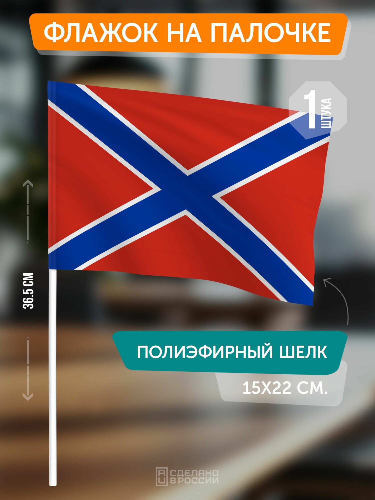 Флаг Новороссии на палочке